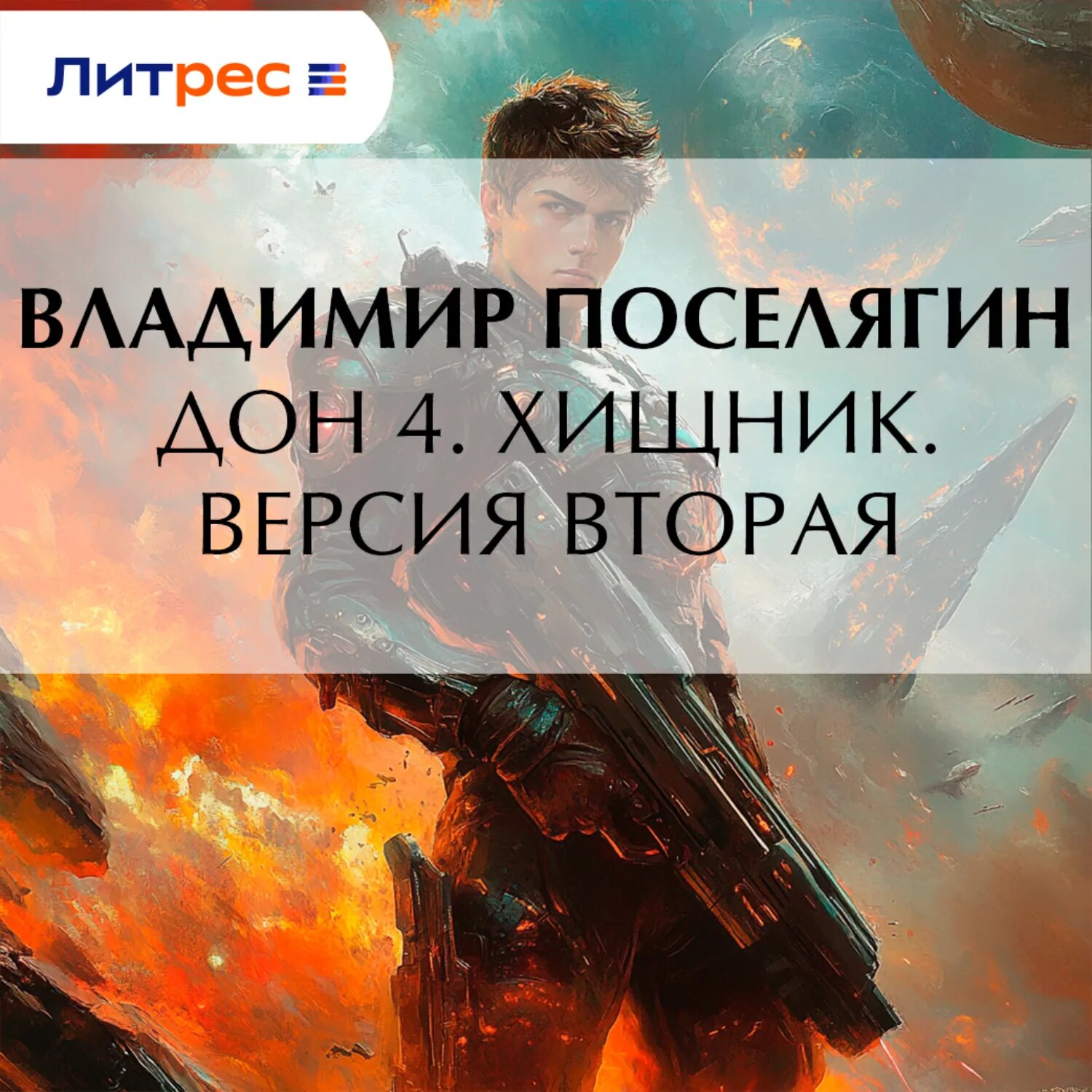 Дон 4. Хищник. Версия вторая [Аудиокнига]