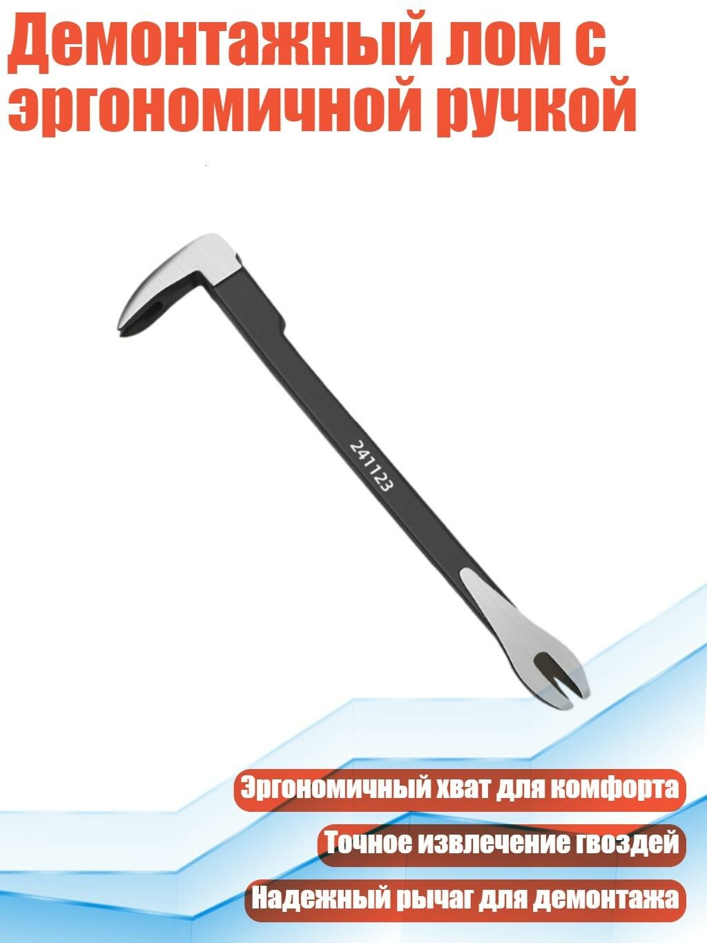 Демонтажный лом с эргономичной ручкой, круглый 300 мм