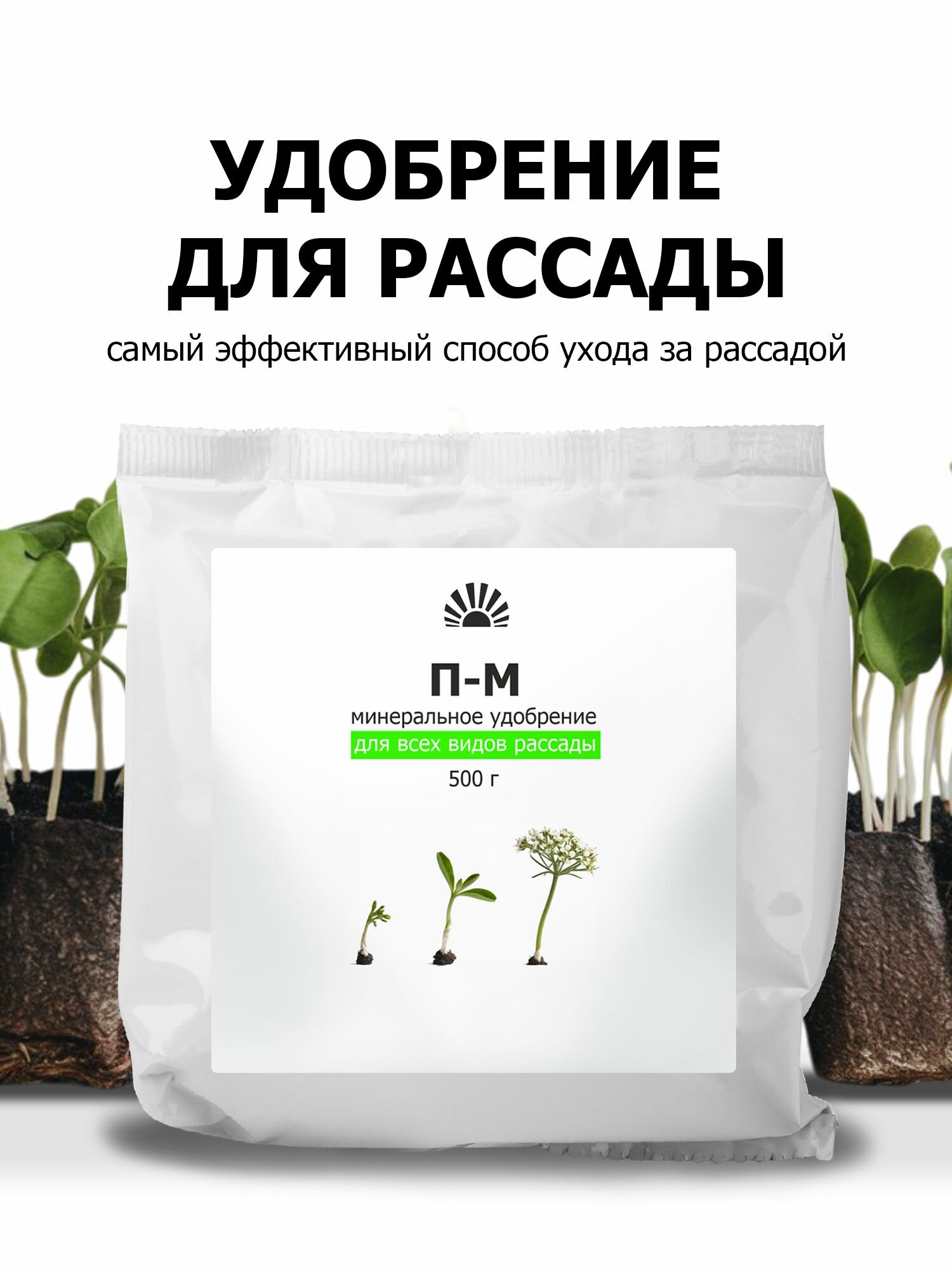 Комплексное удобрение для рассады - универсальное для овощей и цветов от ПК Пуршат-М(П-М), 500 г
