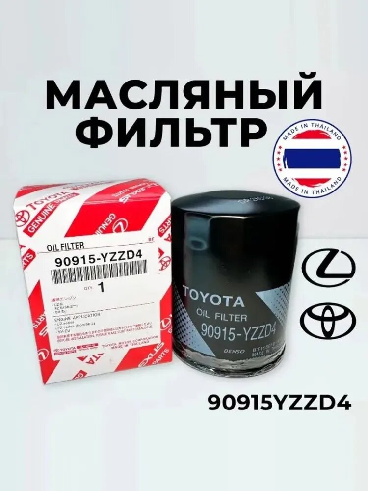 Фильтр масляный Toyota 90915-YZZD4 — Land Cruiser Prado 120/150, Land Cruiser 100 4.7, Lexus GS/IS