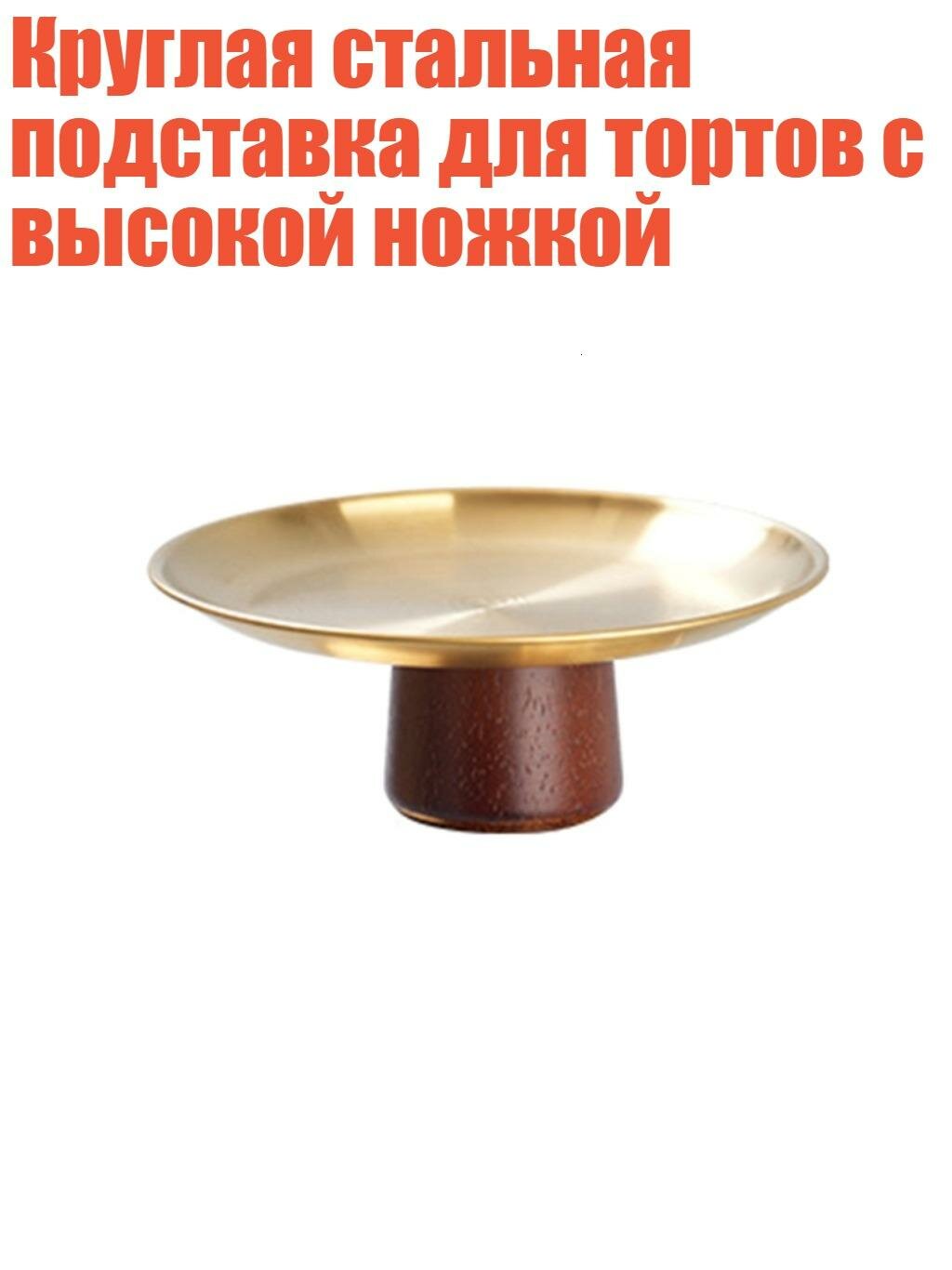 Круглая стальная подставка для тортов с высокой ножкой, Золото - 20cm