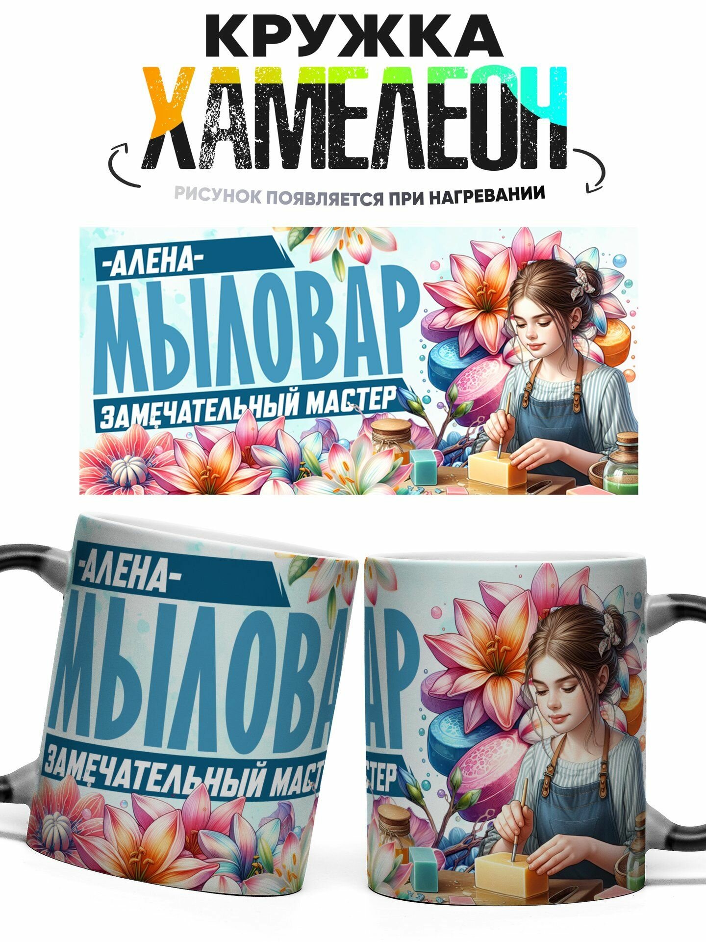 Кружка Алёна Мыливар Замечательный Мастер 330 мл, материал керамика, 1 шт.