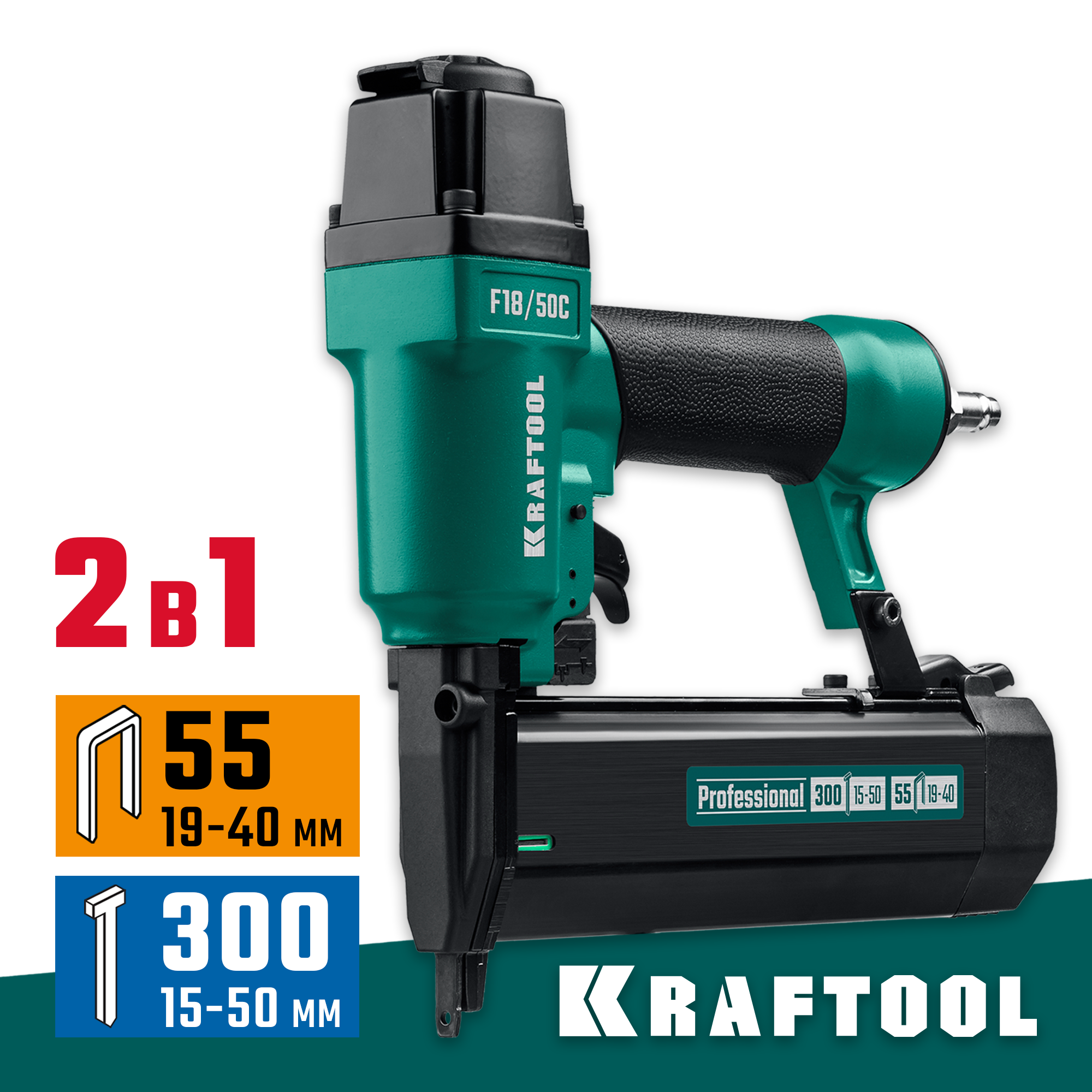 KRAFTOOL F18/50C, пневматический нейлер-степлер 18Ga 2-в-1 для скоб тип 55 и гвоздей тип 300, (31962)