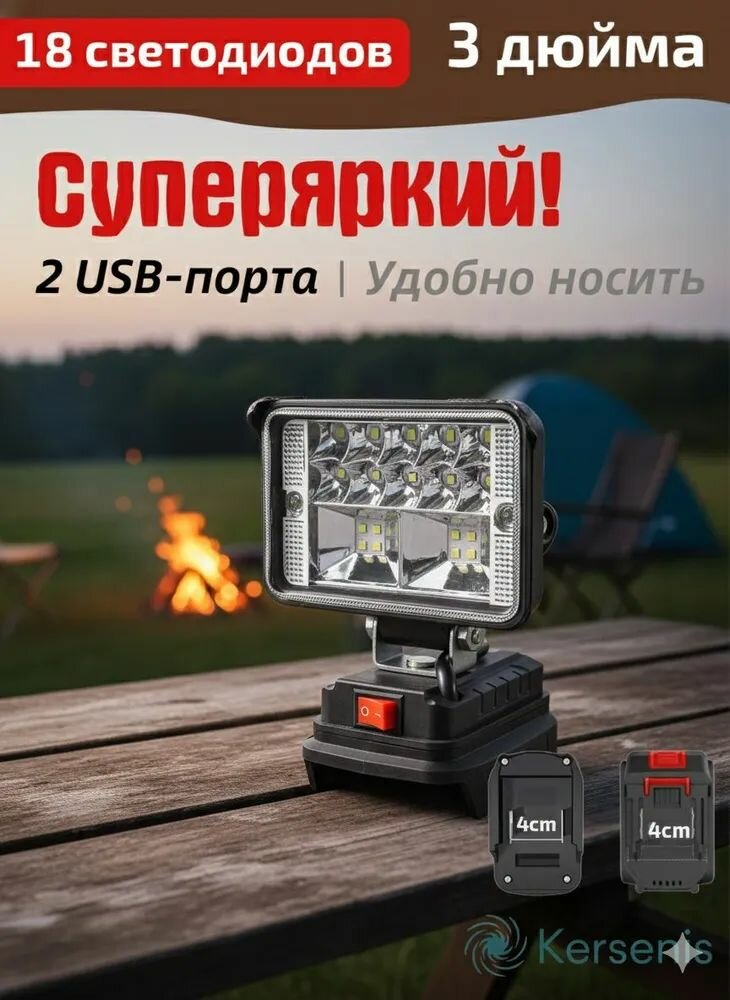 Фонарь-прожектор светодиодный аккумуляторный 18В,2 порта usb для зарядки, без АКБ и ЗУ (MCDEB-18V) Световой поток,2800 Лм.
