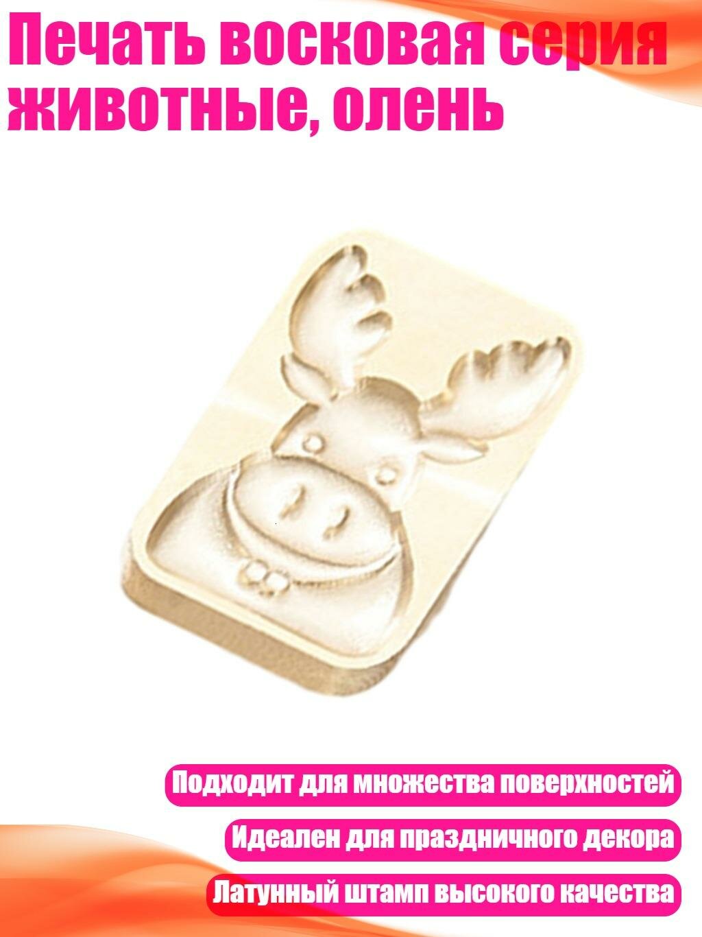 Печать восковая серия животные, олень, I