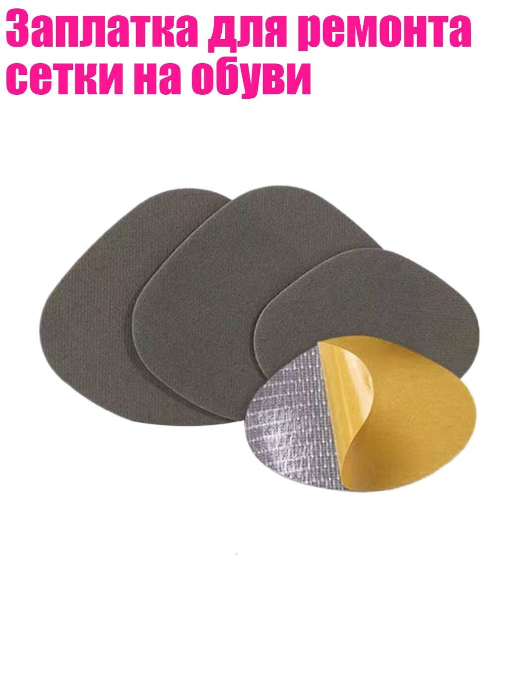 Заплатка для ремонта сетки на обуви, Темно-серый - 4