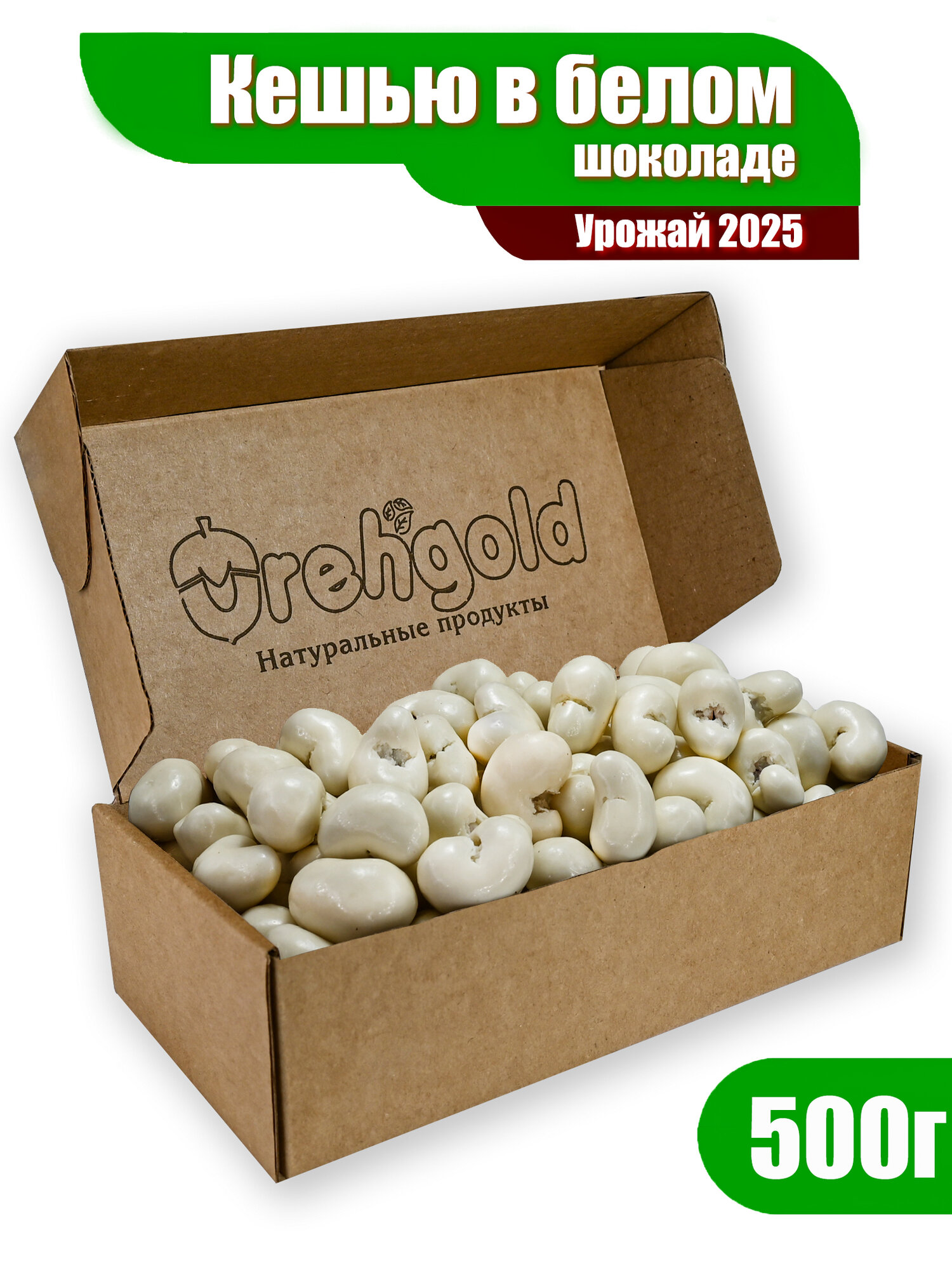 Орехи, кешью жареные в белом шоколадном глазури, премиум OREHGOLD, 500г
