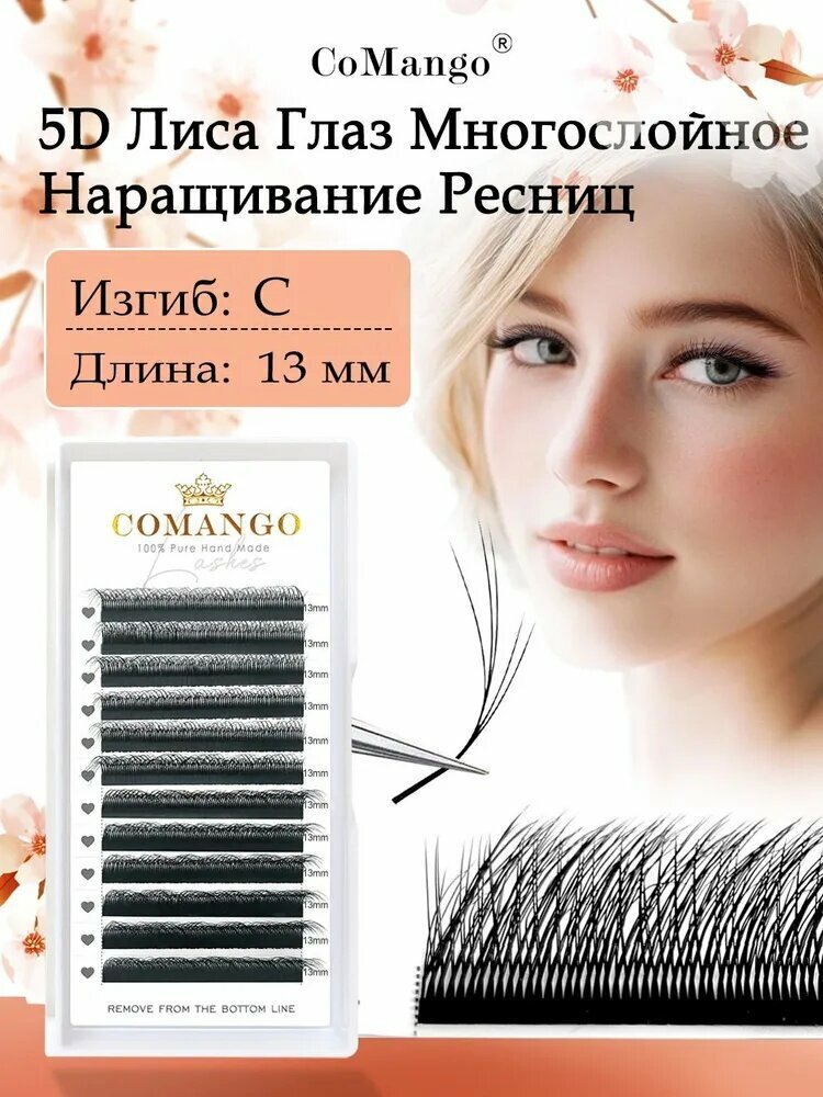 Готовые 5D ресницы для наращивания, многослойный дизайн лисий глаз , 0,07 / C / 13 мм (12 линий), косметика CoMango
