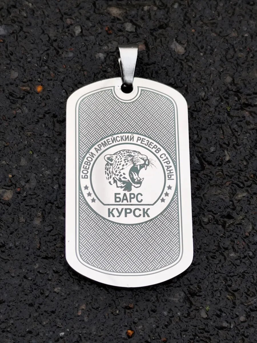 Жетон армейский "Барс Курск" гравировка.