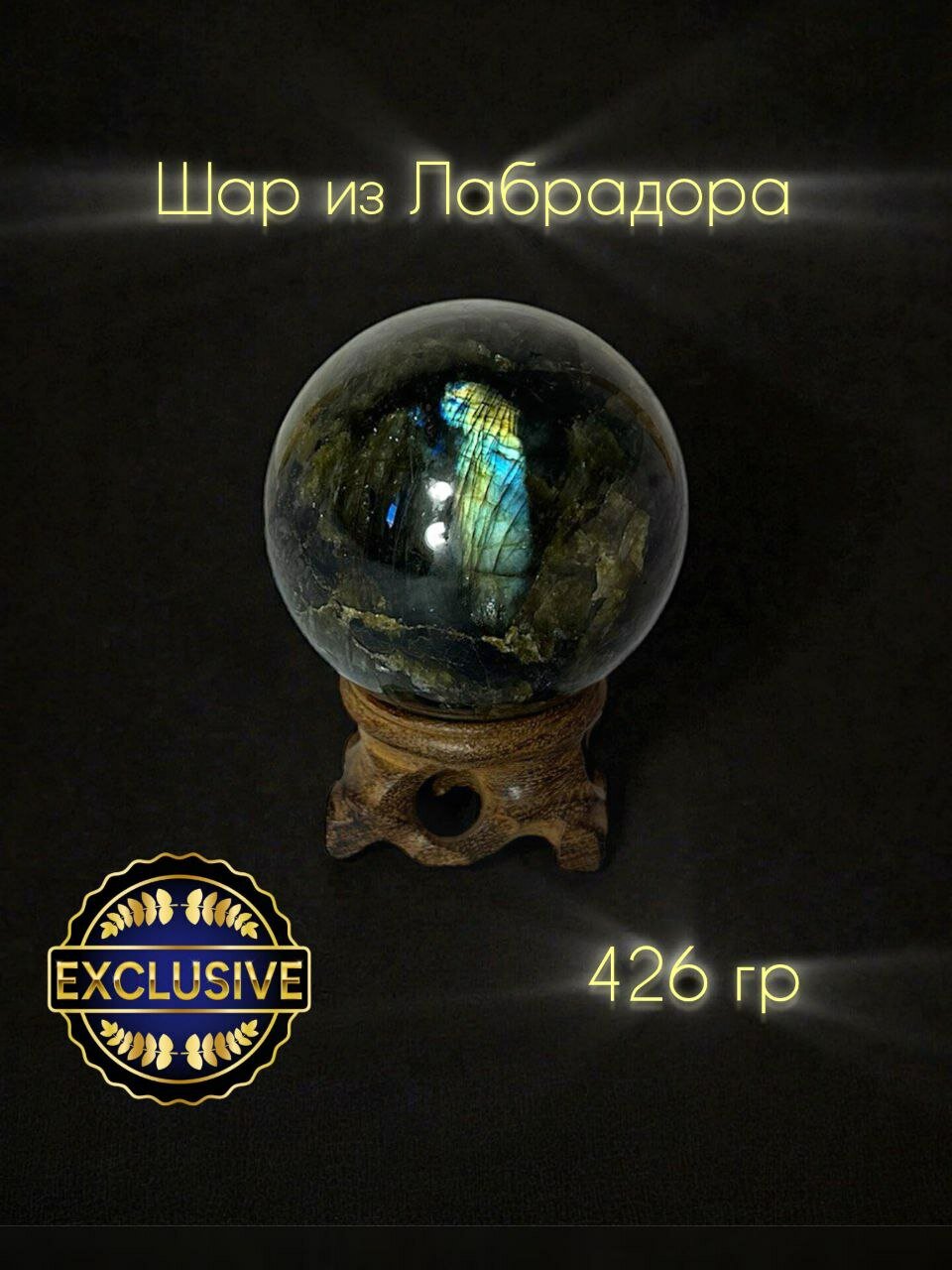 Шар лабрадор Эксклюзив "Планета" 6.5 см, лунный камень, натуральный