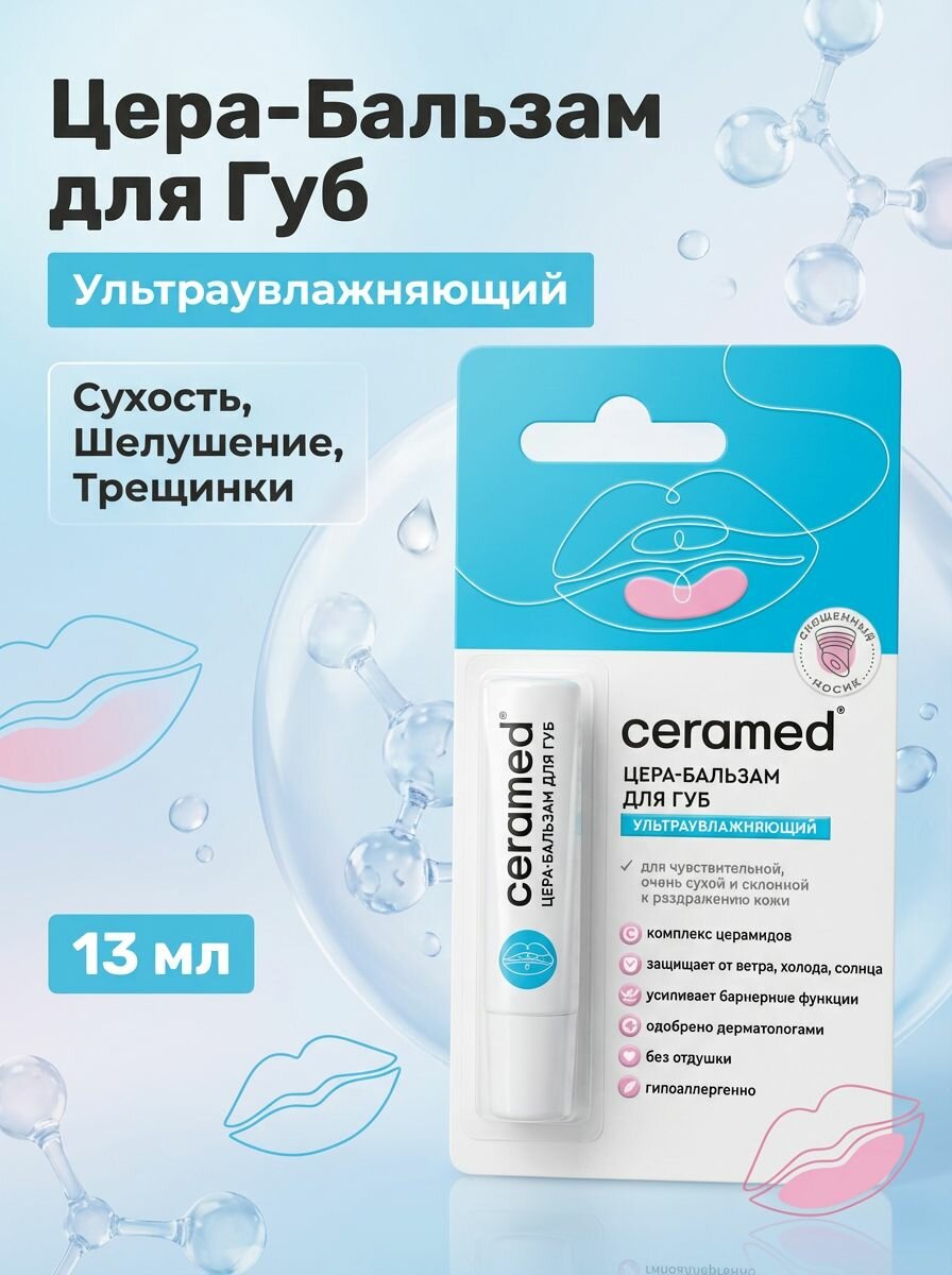 Цера-бальзам для губ Ультраувлажняющий, 13 мл