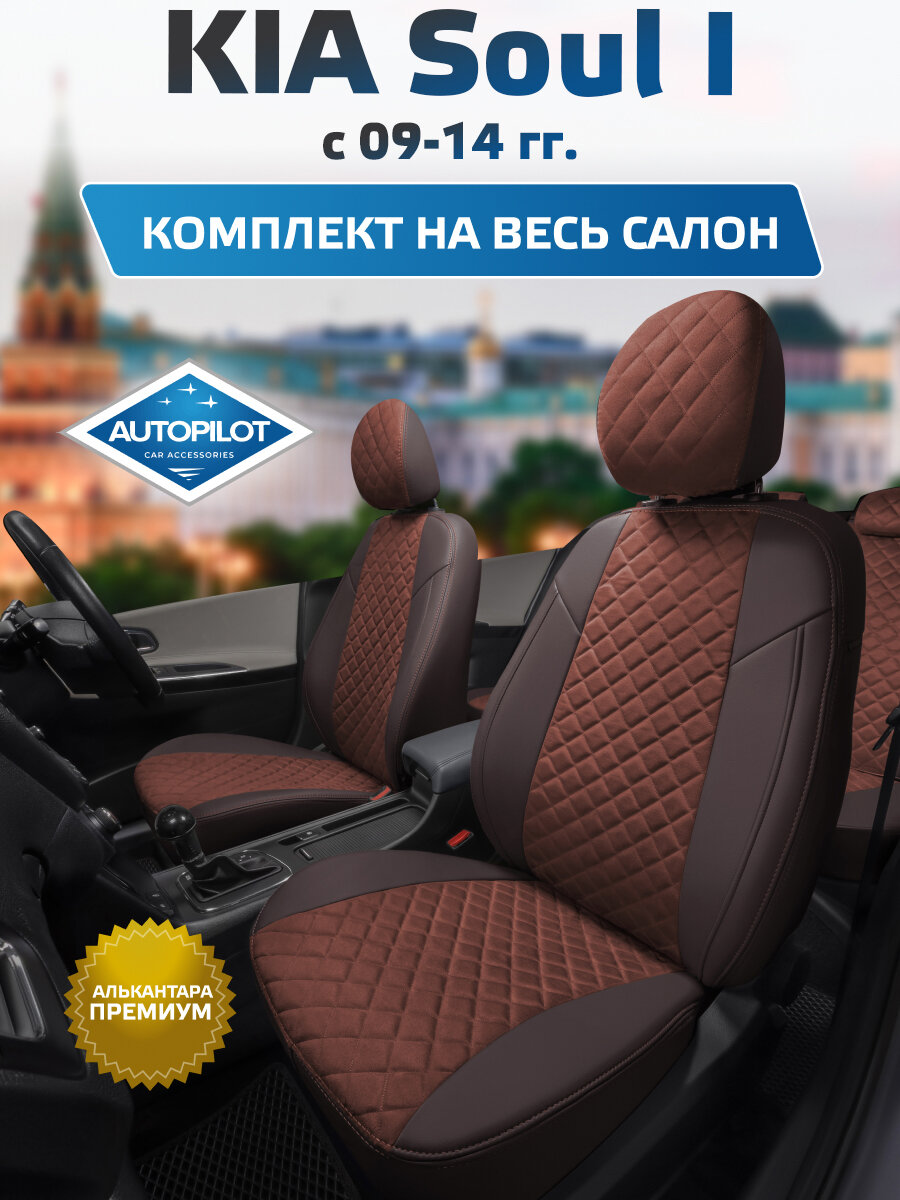 Комплект авточехлов "Автопилот" KIA Soul I с 09-14г. Алькантара ромб (Шоколад + Шоколад)