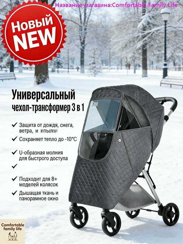 Универсальный утепленный дождевик-накидка для коляски, 3 в 1 (ветро-влагозащита, утепление), совместим с 8+ моделями