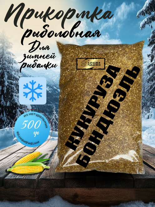 Прикормка рыболовная "Кукуруза Бондюэль" 500гр. с мелассой свекловичной для активации клева