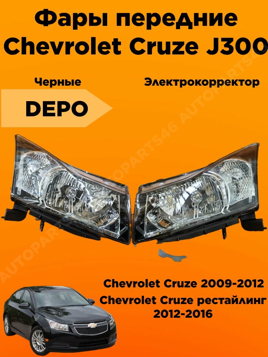 Фары передние комплект левая и правая черная электрокорректор Шевроле Круз Chevrolet Cruze