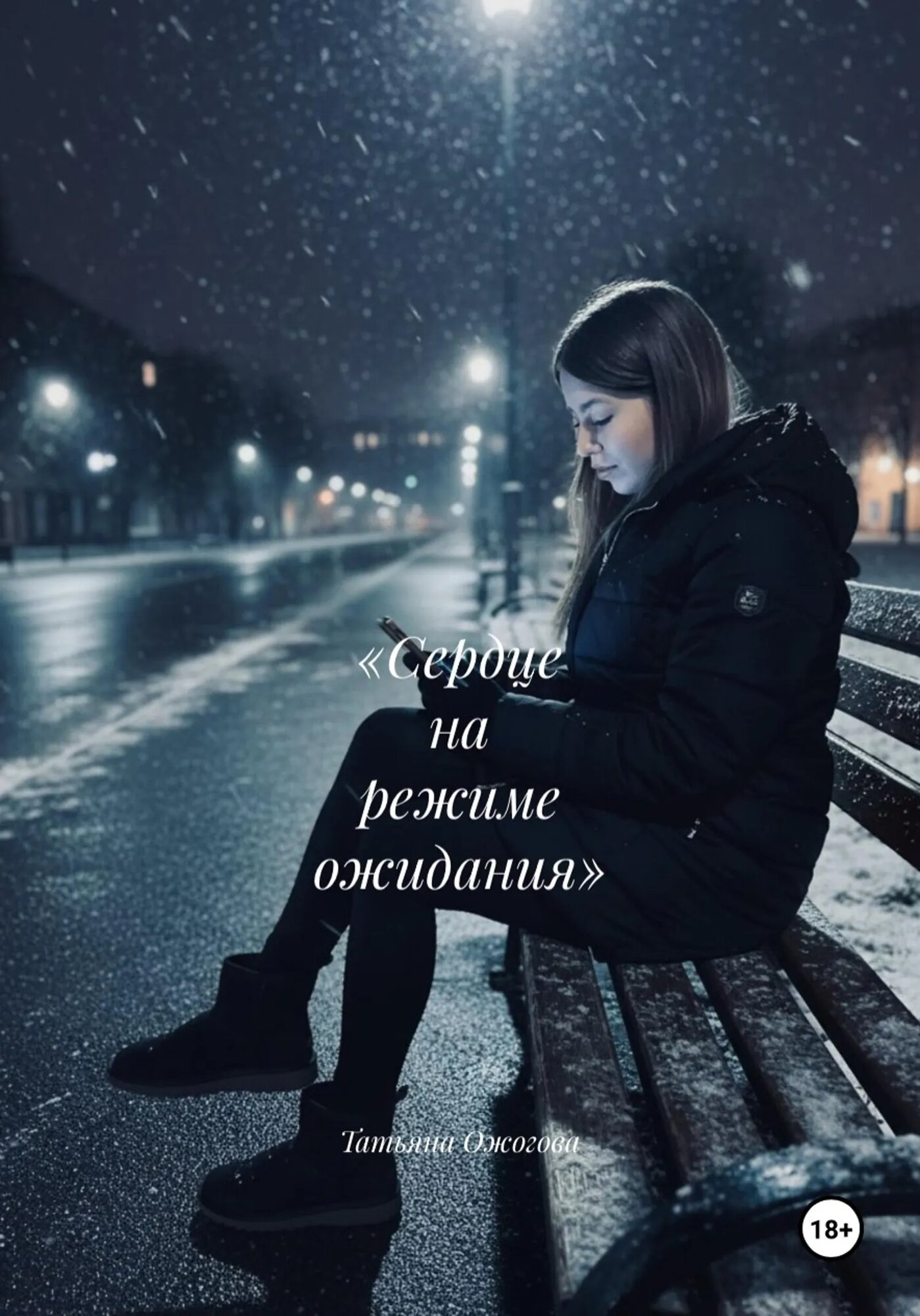 «Сердце на режиме ожидания» [Цифровая книга]