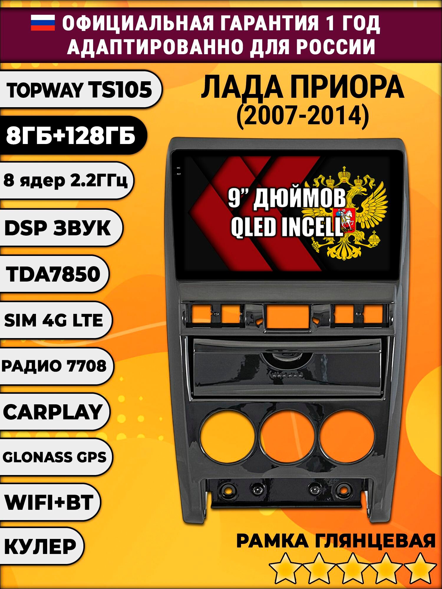 TS105, память 8/128гб для LADA PRIORA лада приора (2007-2014), Android магнитола