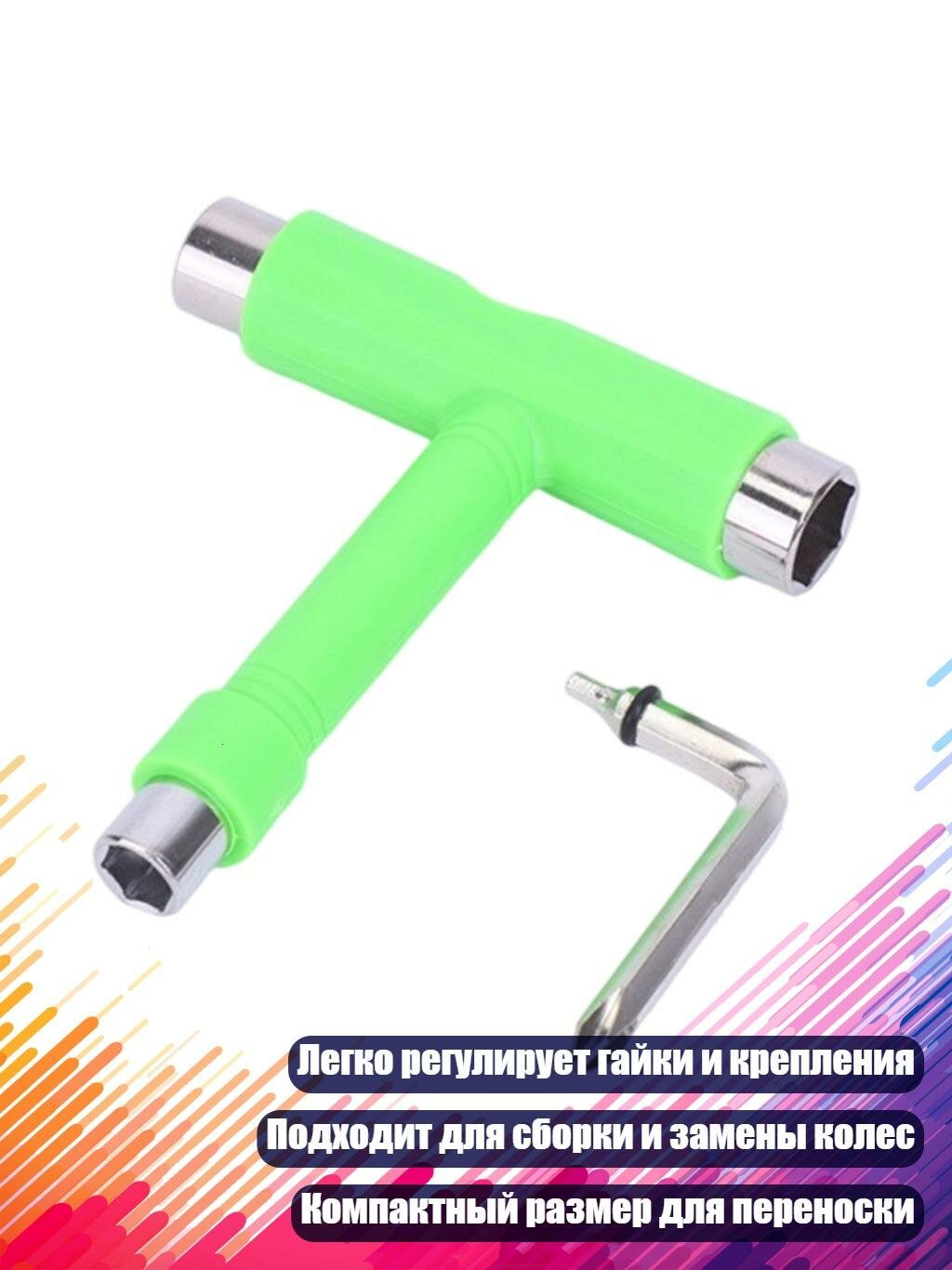 Гаечный ключ Т-образный для скейтборда, Зеленый