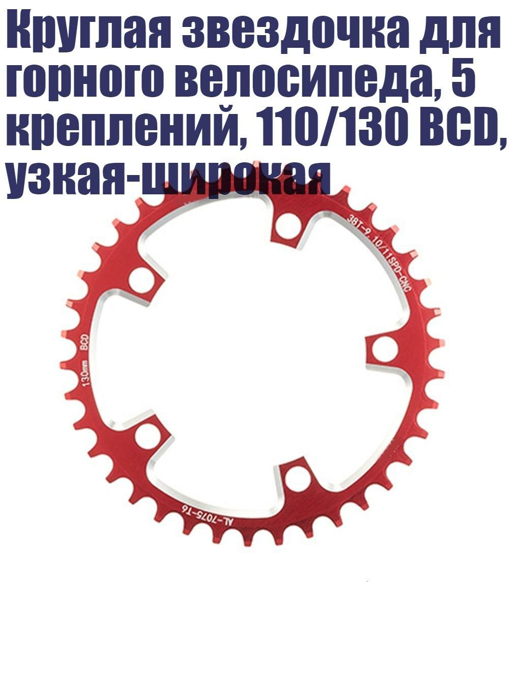 Круглая звездочка для горного велосипеда, 5 креплений, 110/130 BCD, узкая-широкая, 38t - 130BCD Красный
