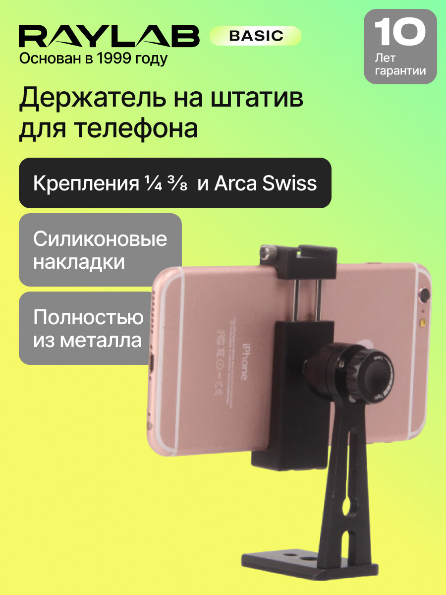Держатель для смартфона Raylab, Фиксатор для телефона на штатив RL-ST04B