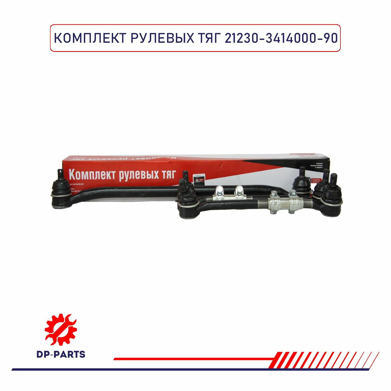 Тяга рулевая (комплект, рулевая трапеция) 21230-3414000-00 ОАТ Группа для а/м ВАЗ 2123 Chevrolet Niva