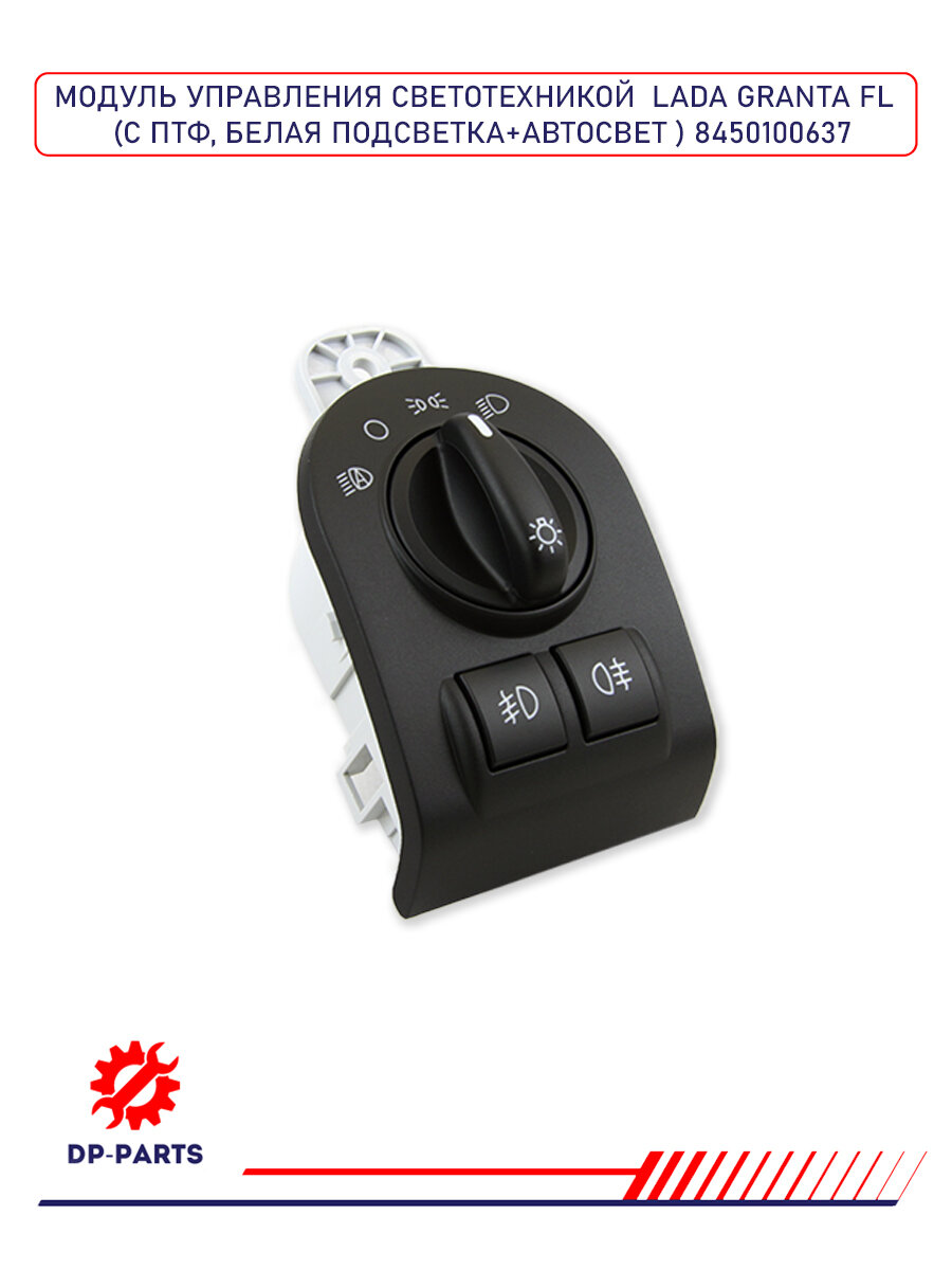 Блок управления светотехникой 8450100637 LADA (люкс, с ПТФ, автосвет, белый свет) для а/м Granta FL, Kalina 2, Lada Niva