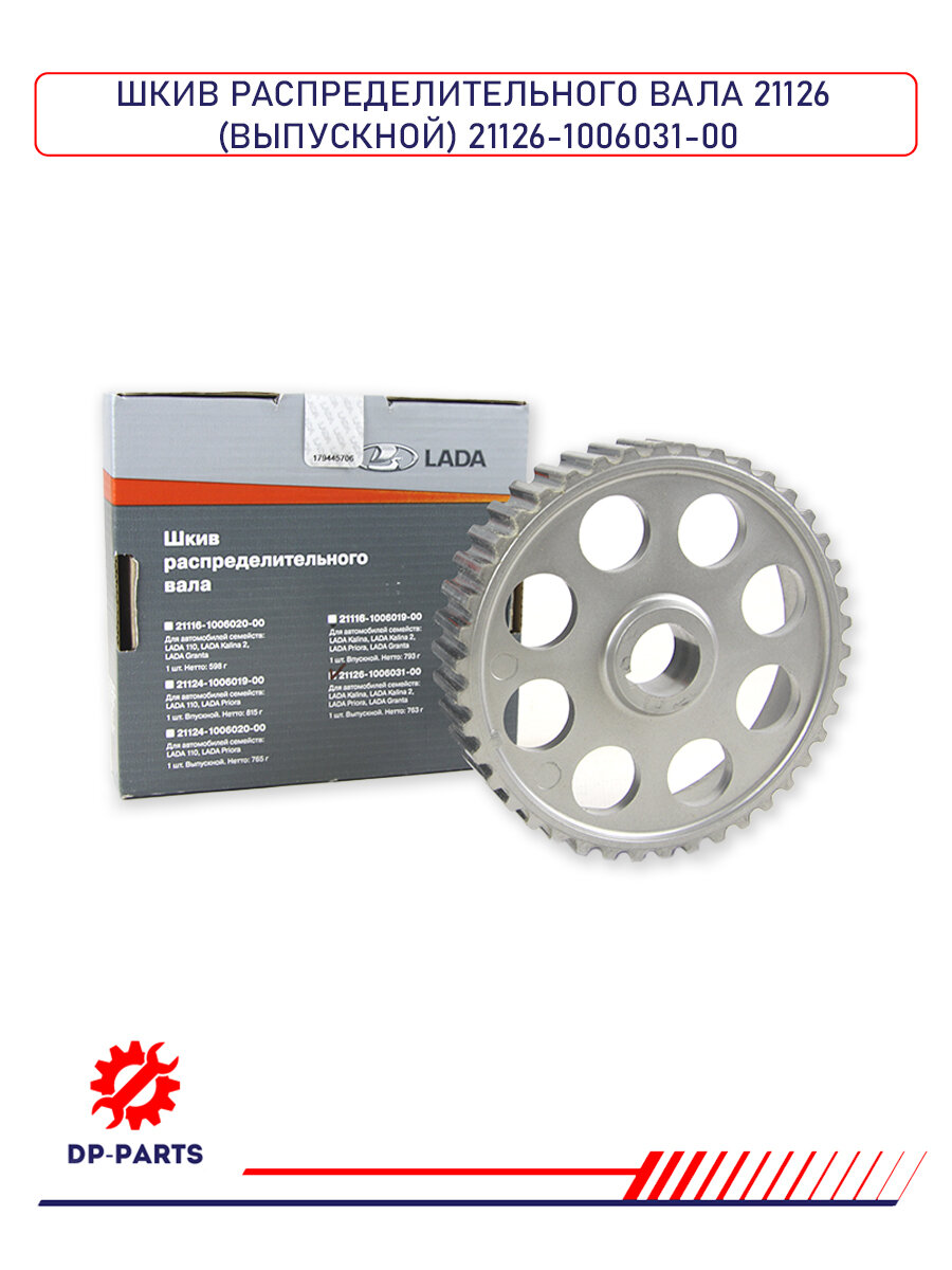 Шкив распредвала 21126-1006031-00 LADA (выпускной, для 21126 ДВС, 16V) для а/м ВАЗ 2170-72 Priora, 1117-19 Kalina, 2190-91 Granta