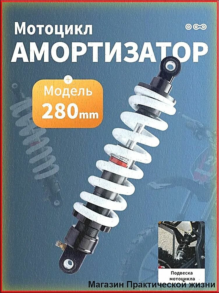 Амортизатор 280мм для питбайка, мотоцикла Kayo 125-160, TTR, Kayo K1, Bse (газомасляный) регулируемый с подкачкой