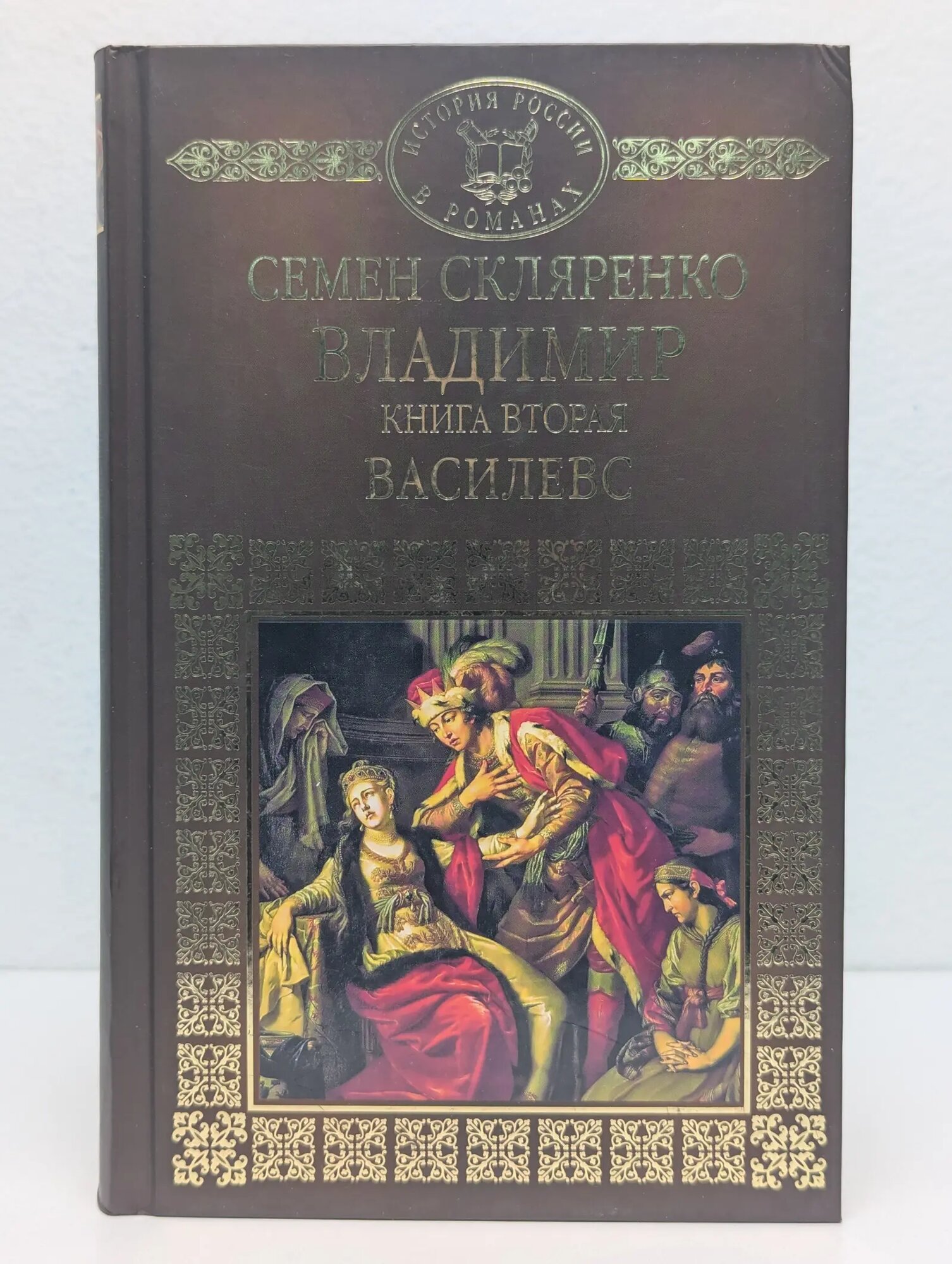 Владимир. Книга вторая. Василевс Скляренко Семен Дмитриевич 2014