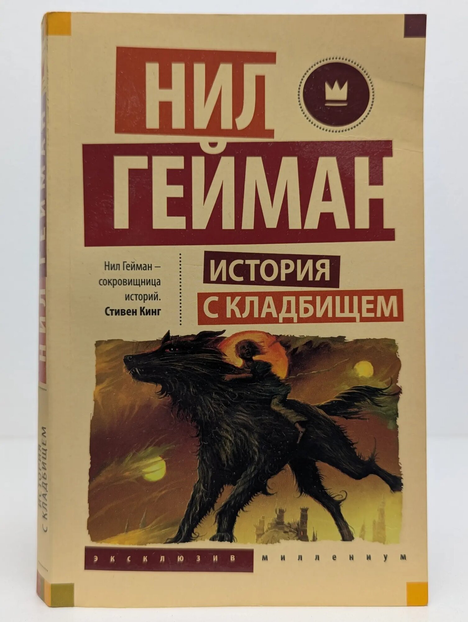 История с кладбищем Гейман Нил 2020