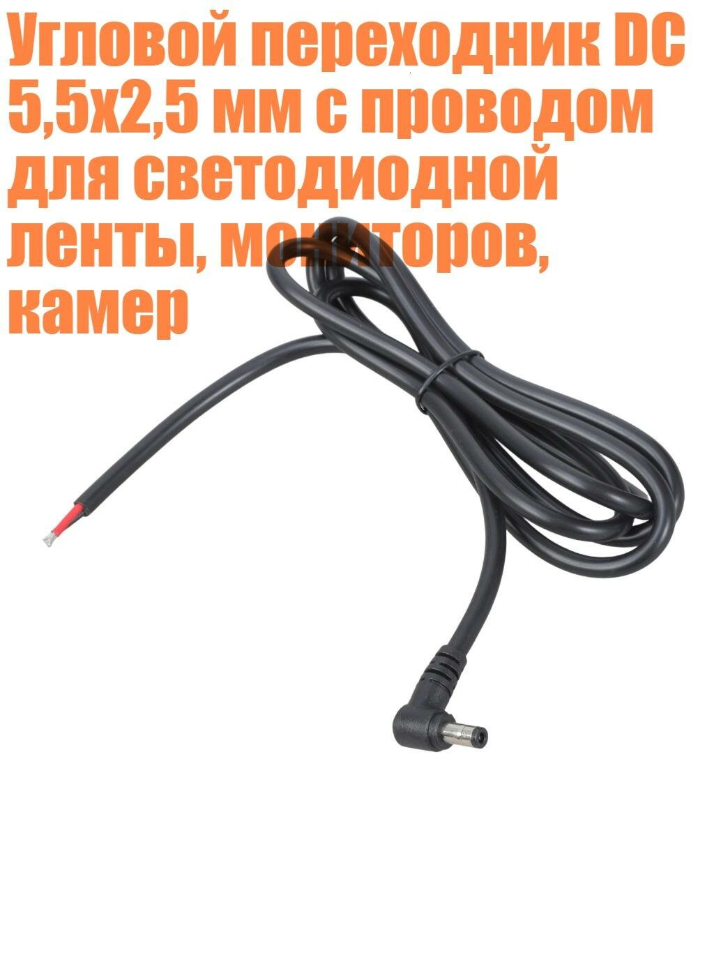 Угловой переходник DC 5,5х2,5 мм с проводом для светодиодной ленты, мониторов, камер, 50cm