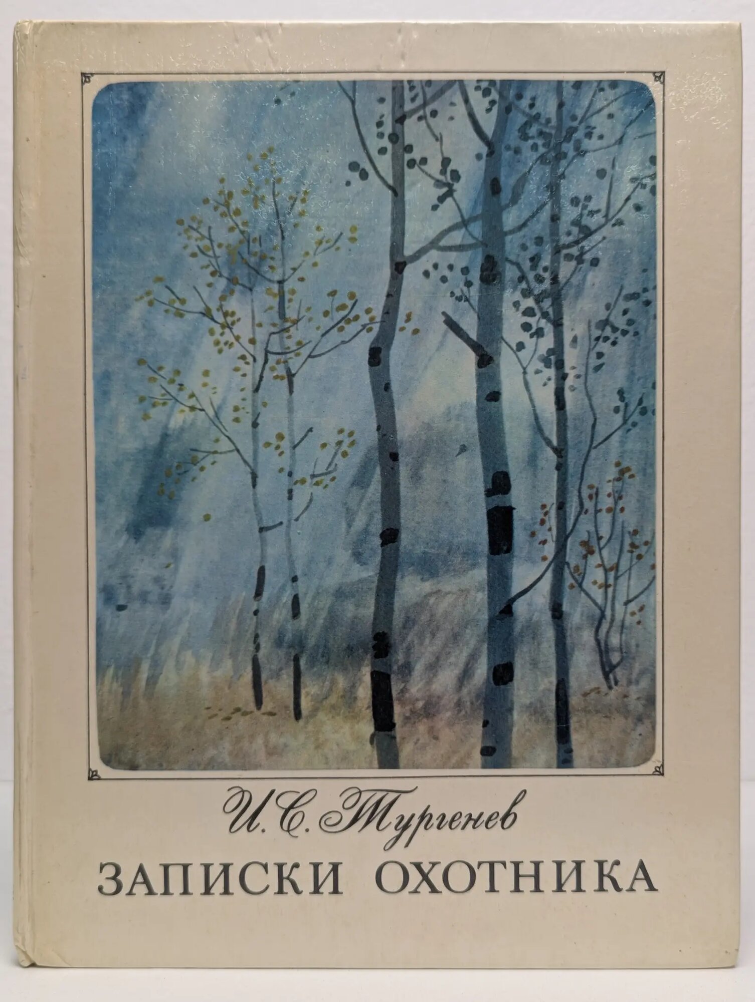 Записки охотника Тургенев Иван Сергеевич 1984
