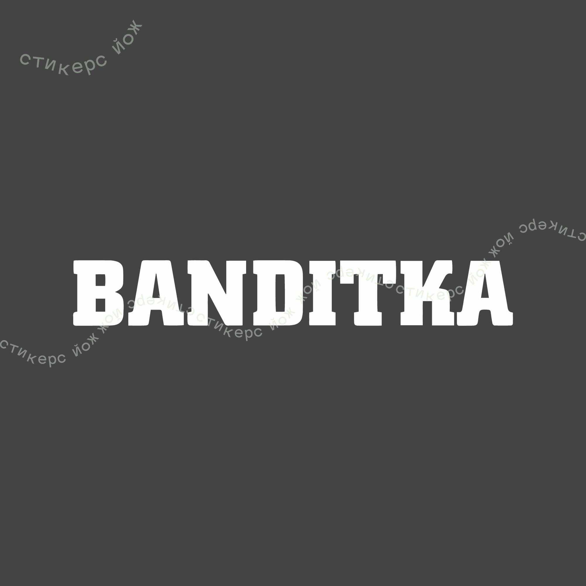 Наклейка "Banditka / Бандитка" 30х5 см