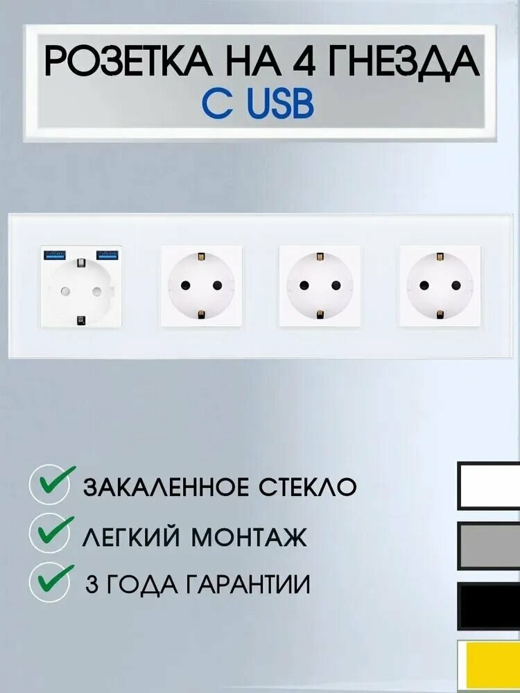Розетка четверная 4 поста с 2 USB-портами, 16А 250В, со шторками, рамка закаленное стекло, цвет белый,1шт.