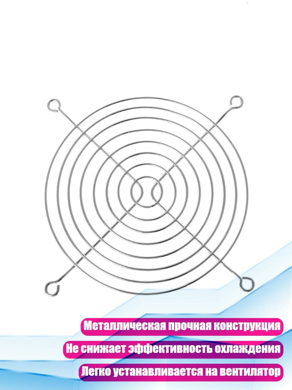 Сетка-решетка из железной сетки для вентилятора 12 см, 120 мм