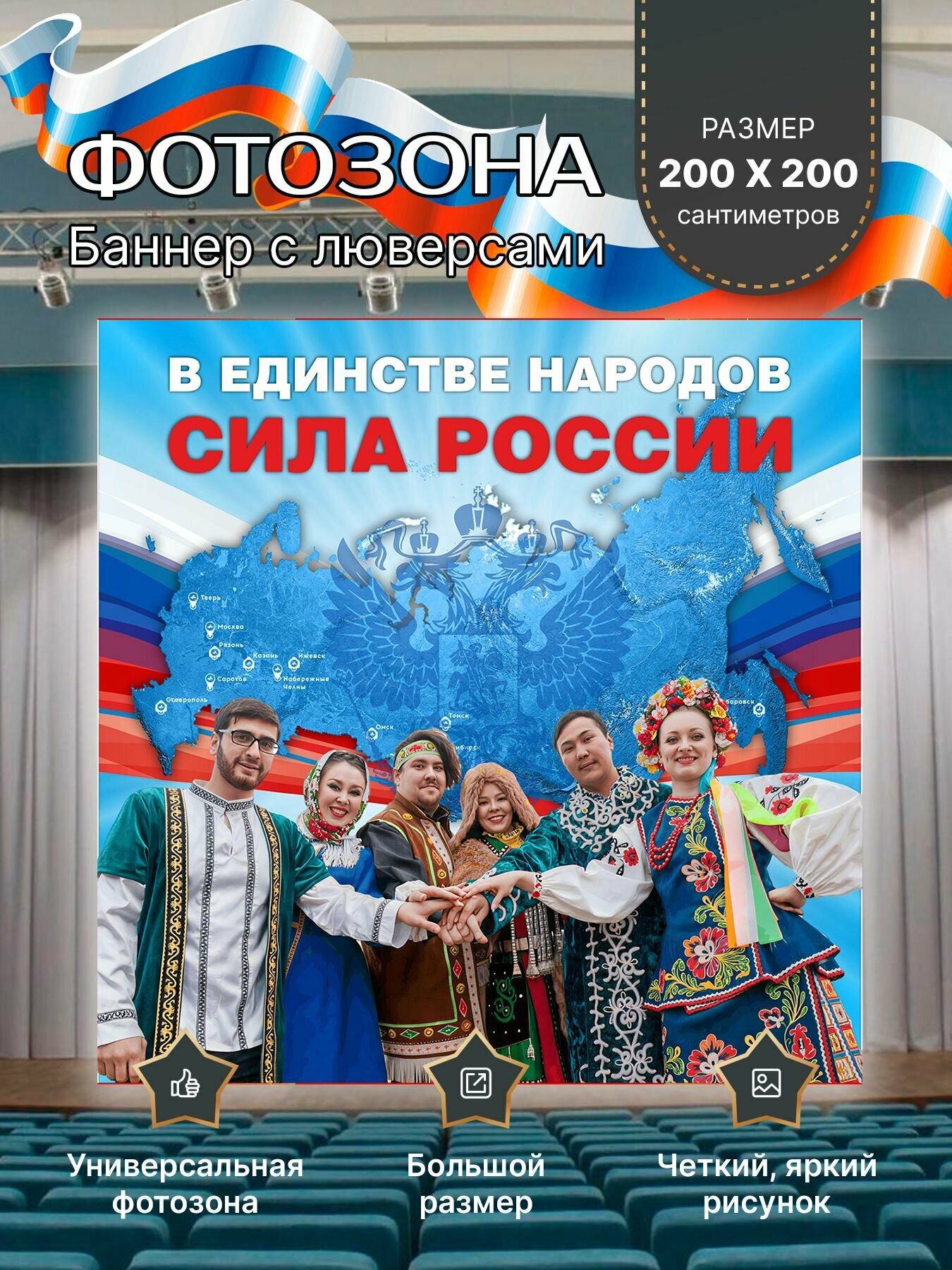 Баннер фотофон фотозона 2026 год единства народов россии, 2х2м