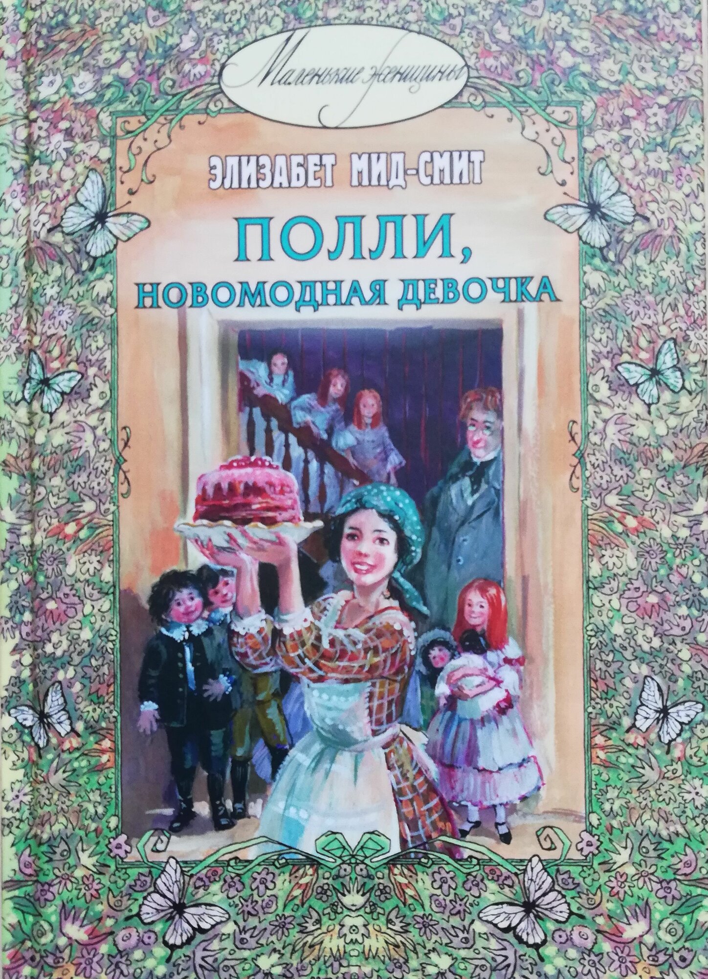 Полли, новомодная девочка