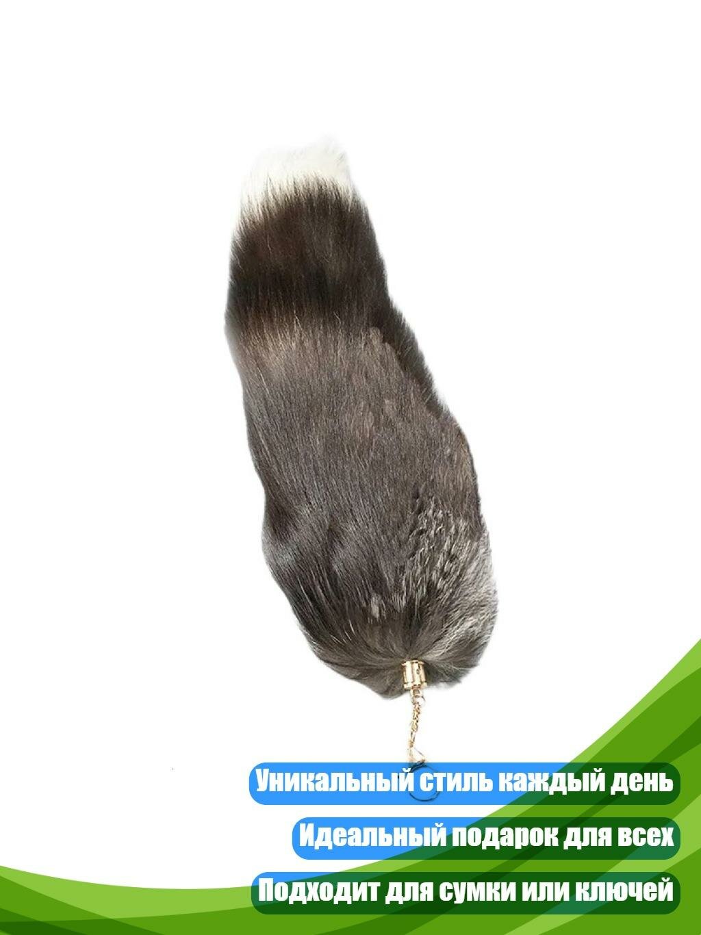 Плюшевый брелок с хвостом животного, белый кончик черной лисы
