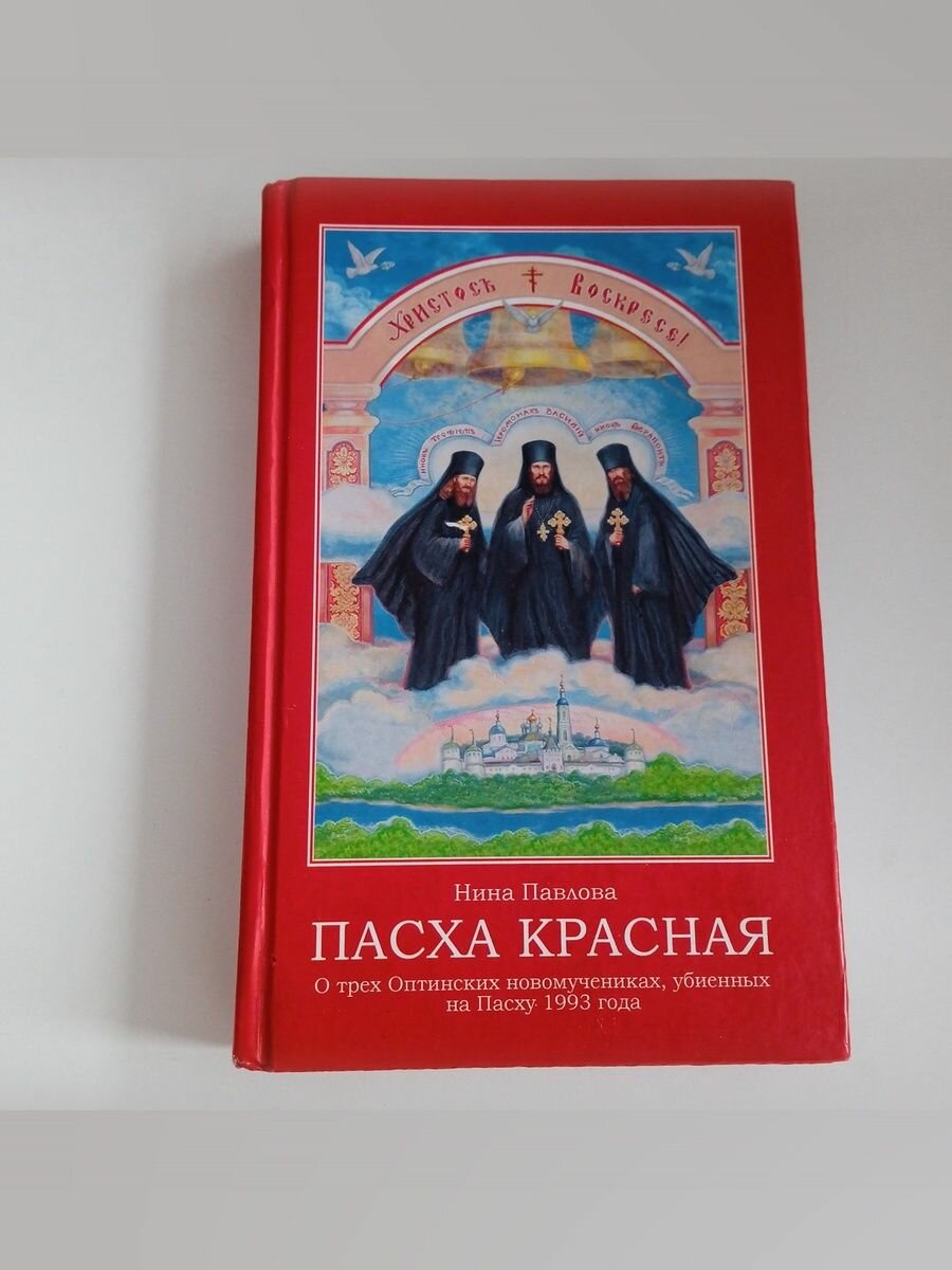 Пасха красная. О трех Оптинских новомучениках, убиенных на Пасху 1993 года