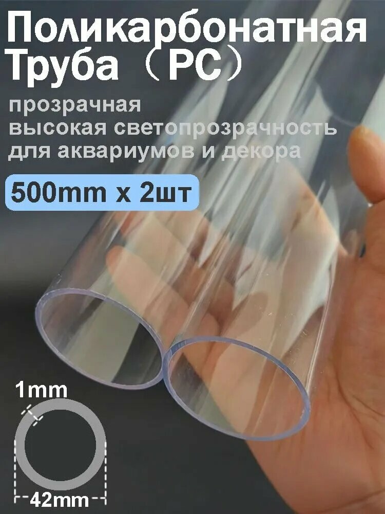 Прочная Поликарбонатная Труба Прозрачная, 42x1x500мм, 2шт, Универсальное Использование