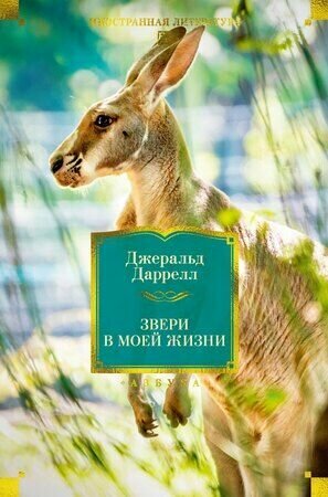 Даррелл Дж. Звери в моей жизни