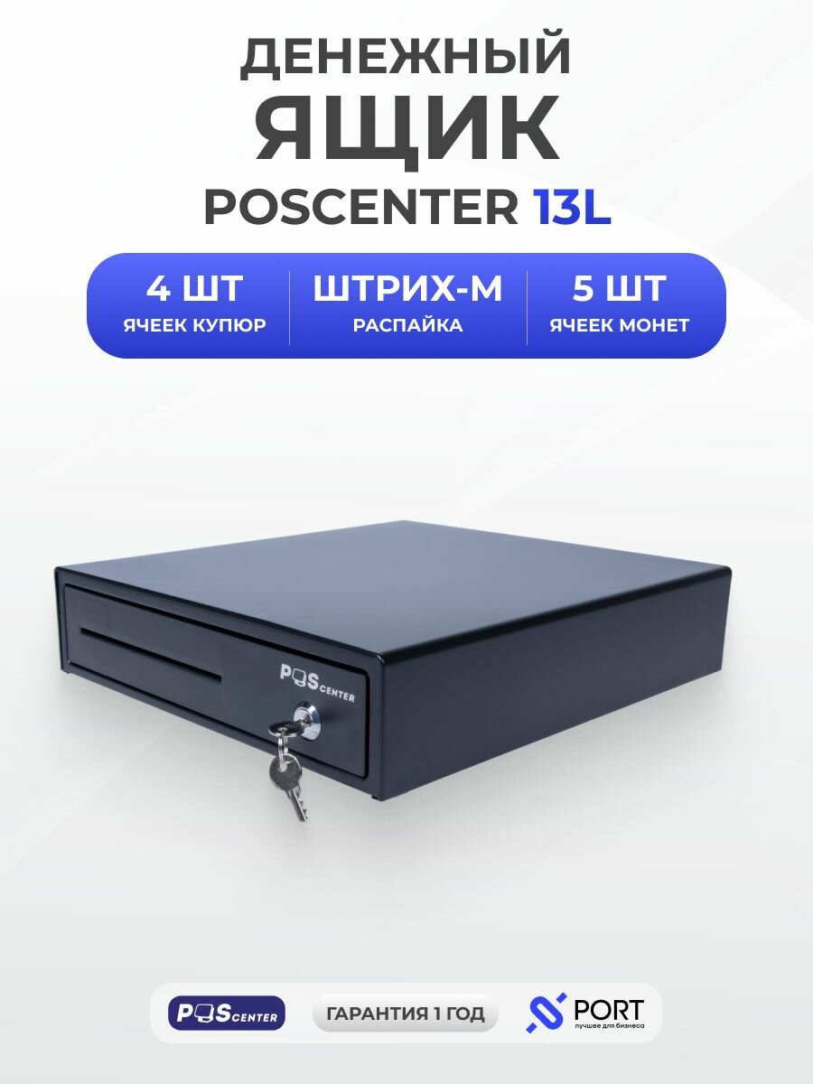 POScenter Касса для денег 13L (распайка для " ШТРИХ-м), денежный ящик для денег кассовый