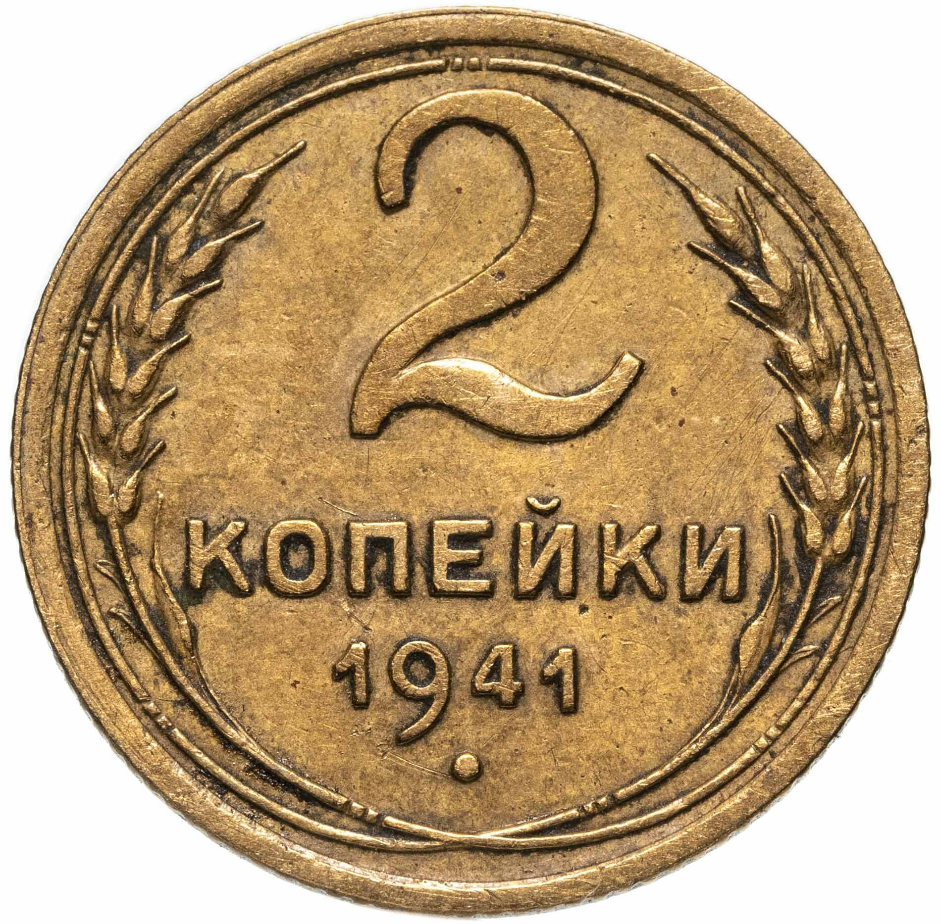 2 копейки 1941, Бронза, в сохранности XF