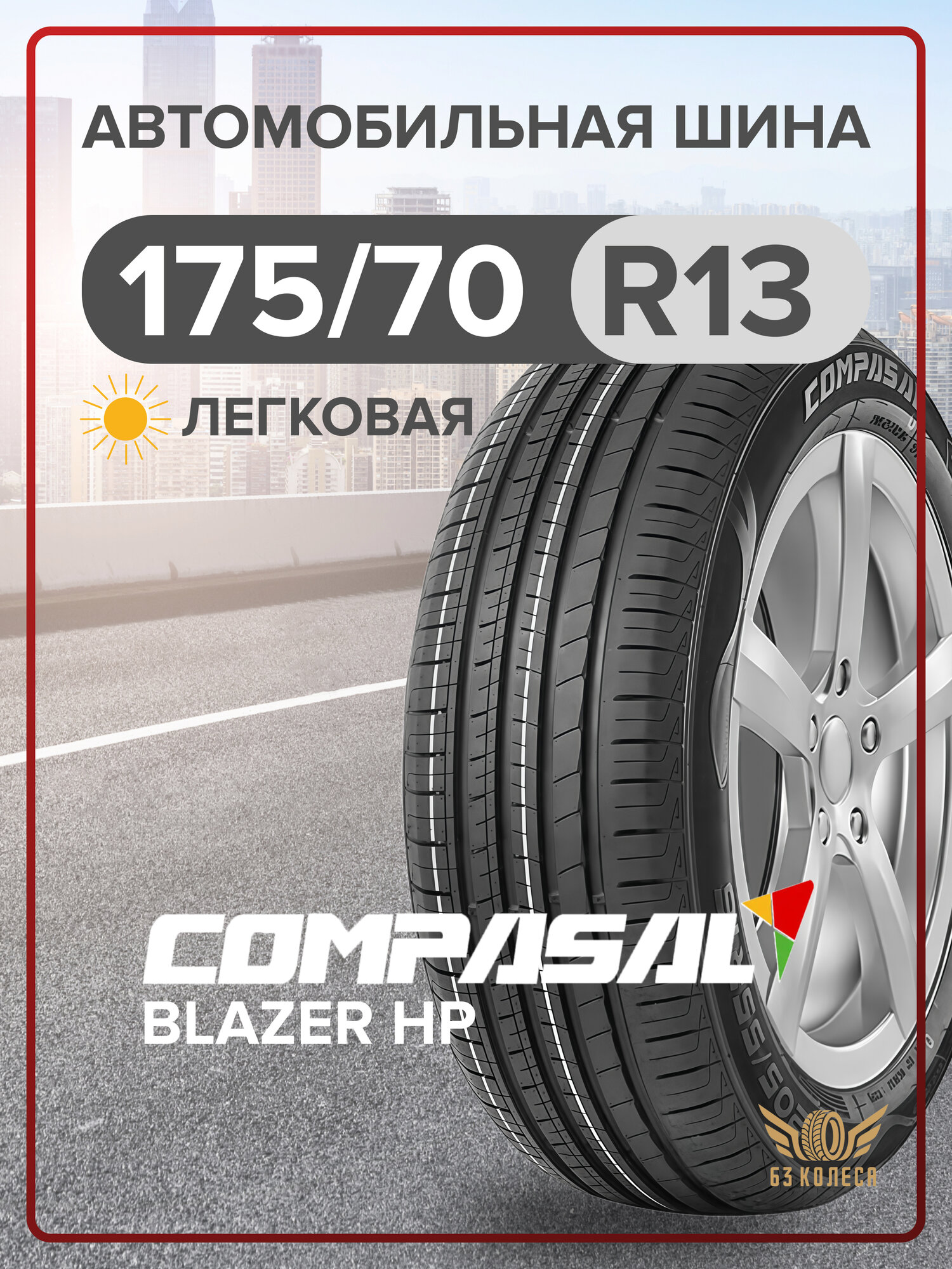 Легковые шины Compasal BLAZER HP 175/70 R13 82T