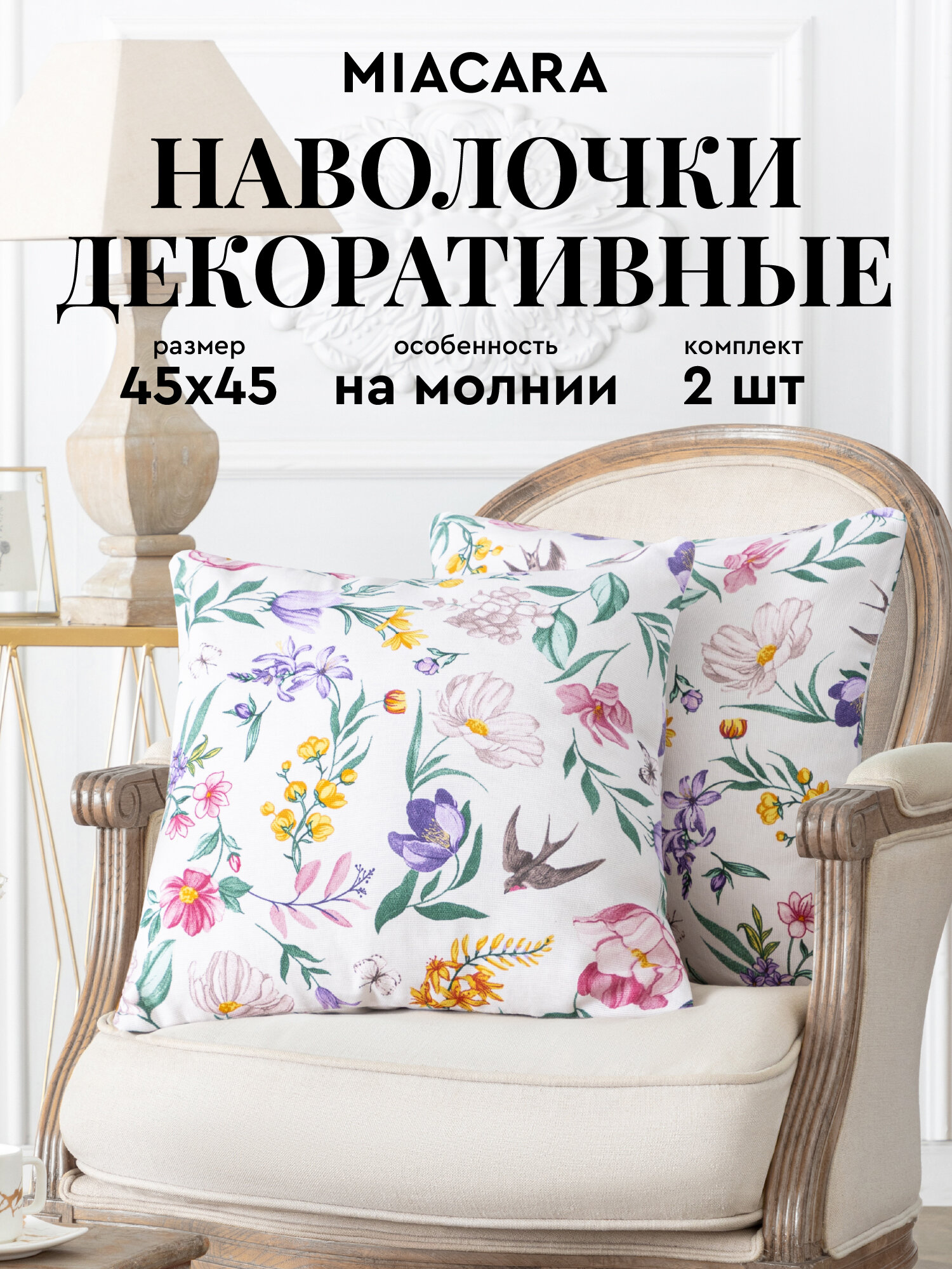 Наволочка декоративная на молнии 45х45 (2 шт.) "Mia Cara" рис 30534-2 Adelina