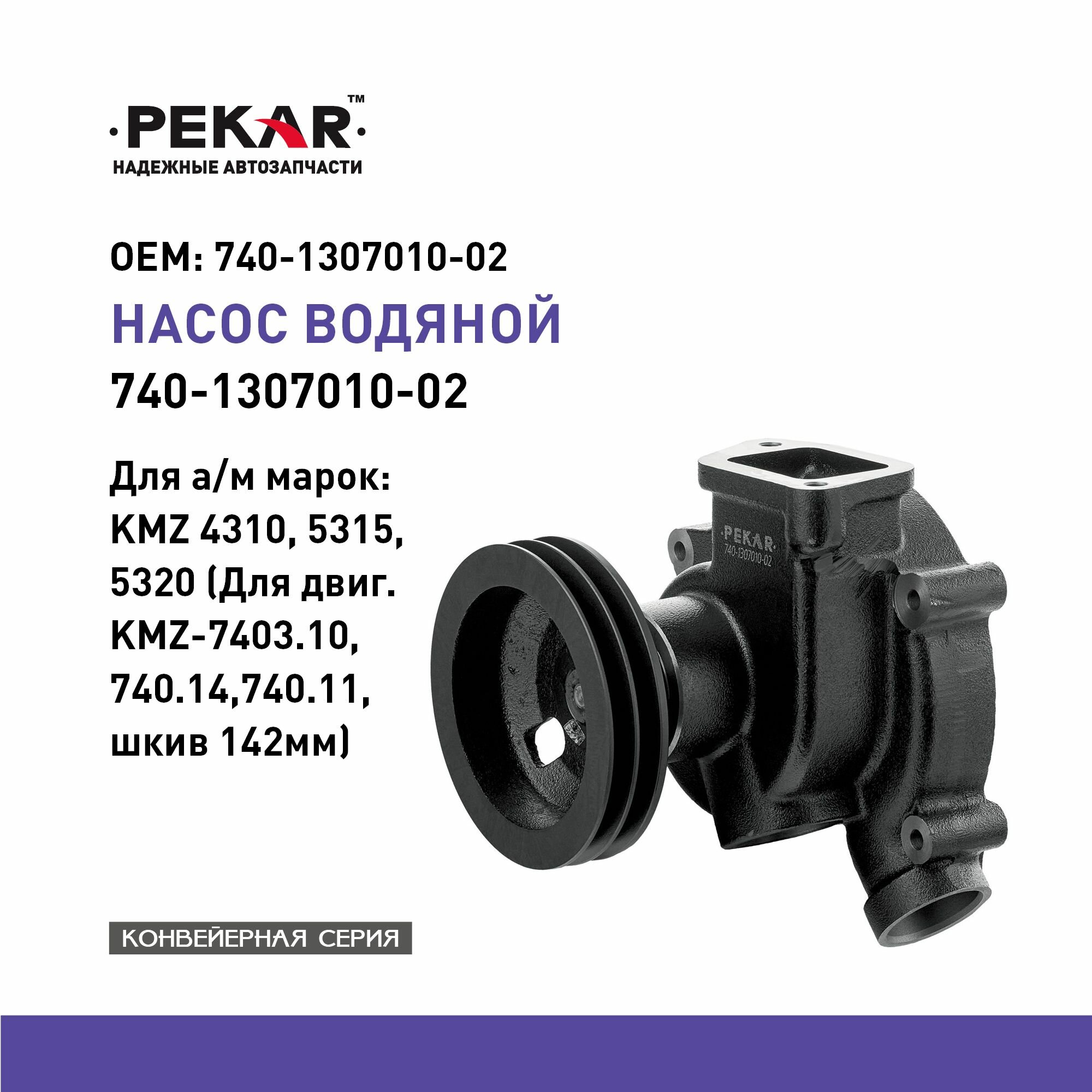 Насос водяной серии "Конвейерная" для а/м КамАЗ 4310, 5315, 5320, PEKAR 740130701002
