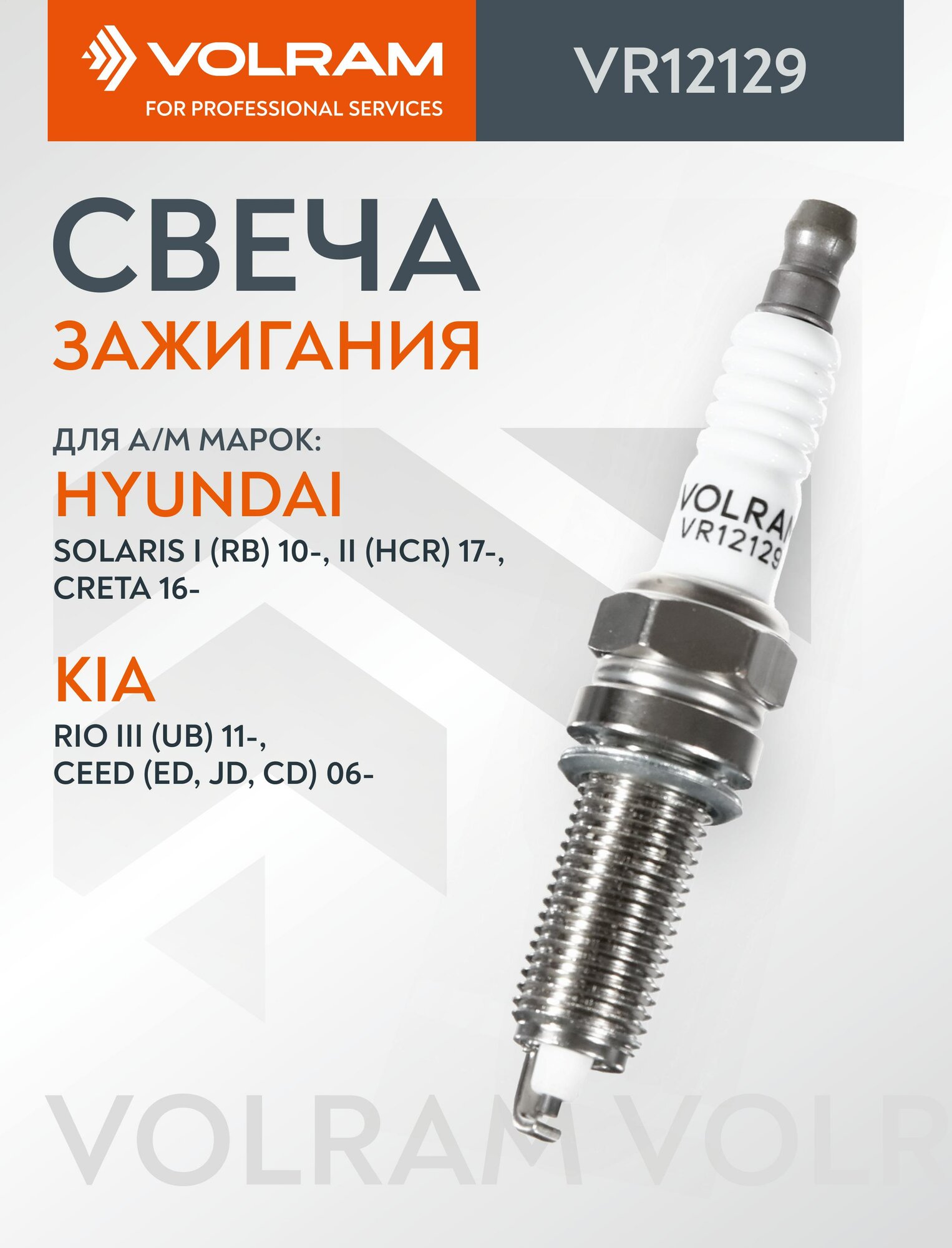 Свеча зажигания для Hyundai Solaris, Elantra; KIA Ceed, Pro Ceed, Rio III, Soul; Volram VR12129