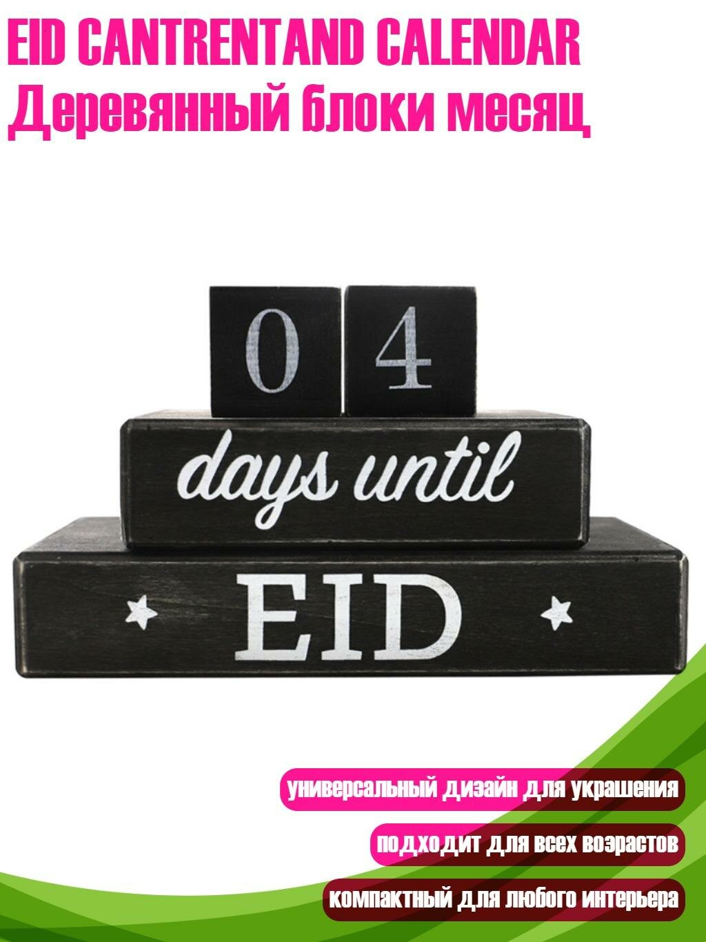 EID CANTRENTAND CALENDAR Деревянный блоки месяц, - JM01643