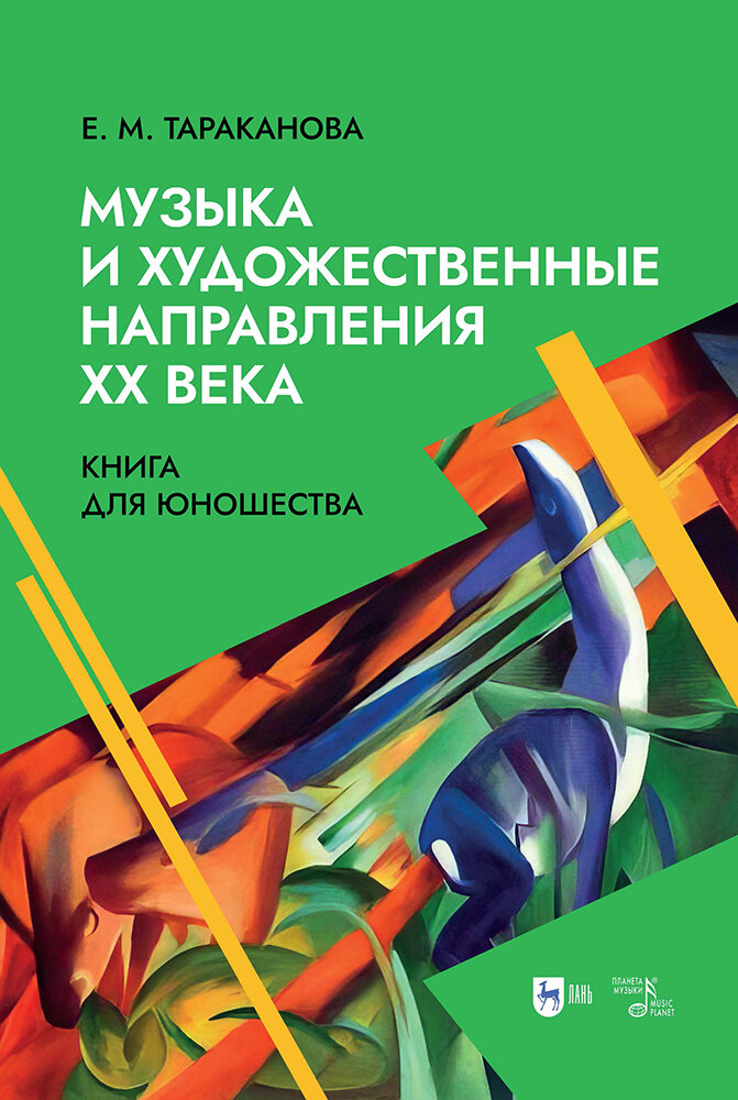 Тараканова Е. М. "Музыка и художественные направления ХХ века. Книга для юношества"