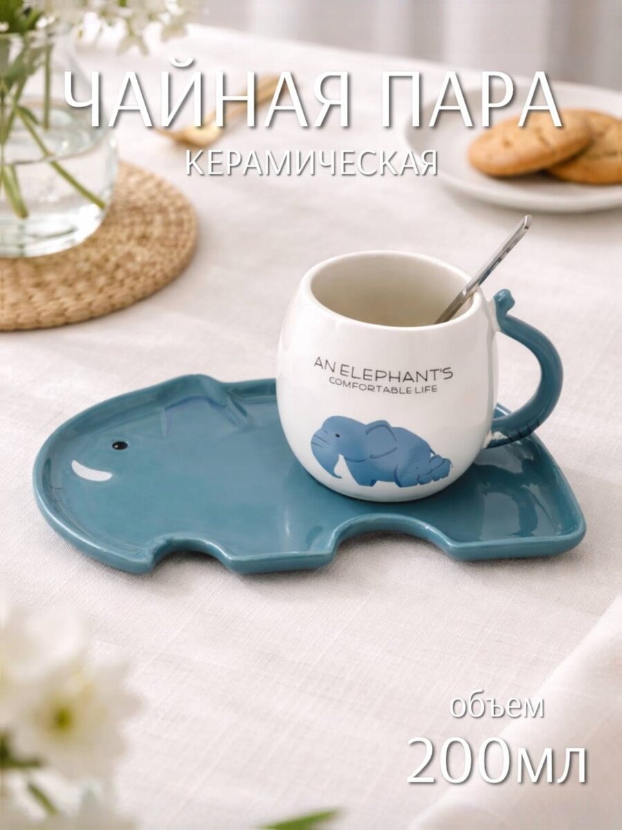 Чайная пара Слоненок 200мл (керамика) ТОиТО